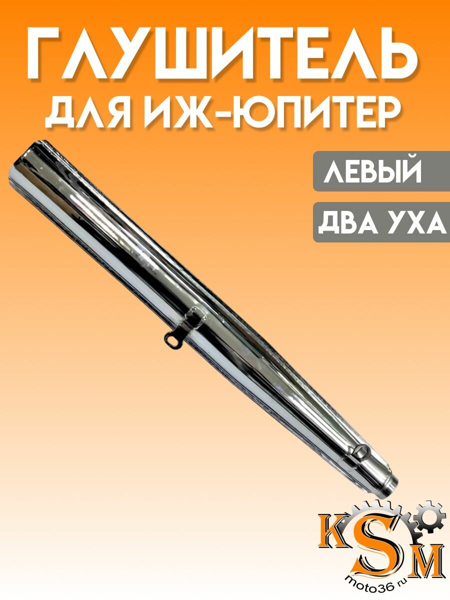 Глушитель ИЖ Юпитер левый (два уха)