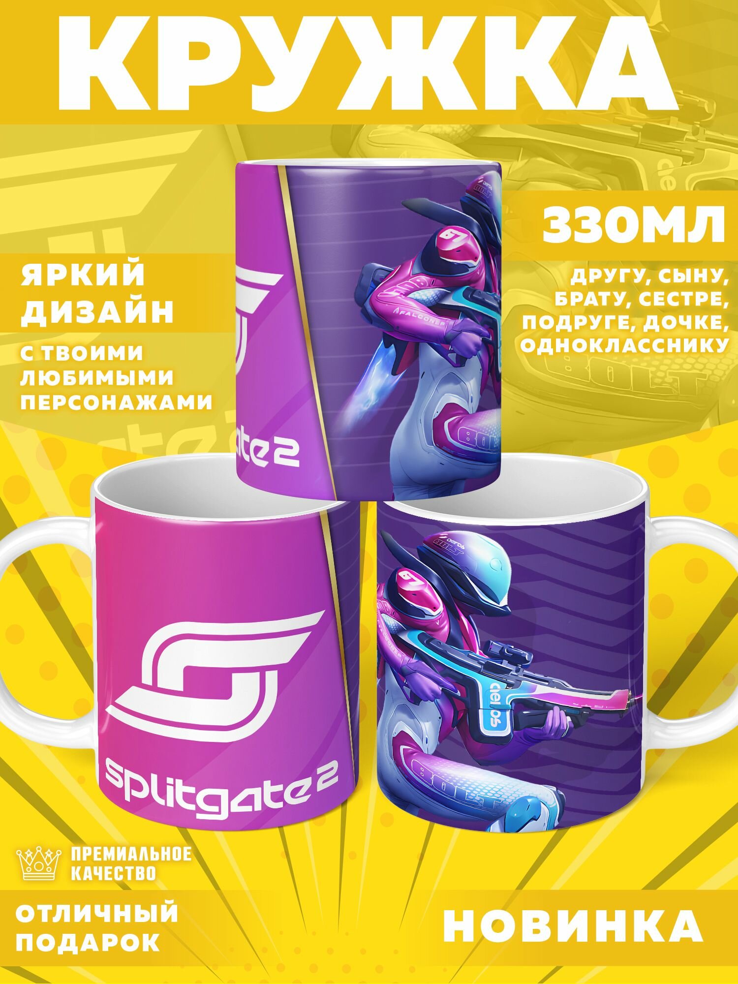 Кружка "Splitgate" PrintMania 330мл