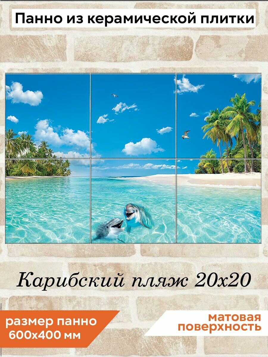 Панно из керамической плитки Карибский пляж 20х20