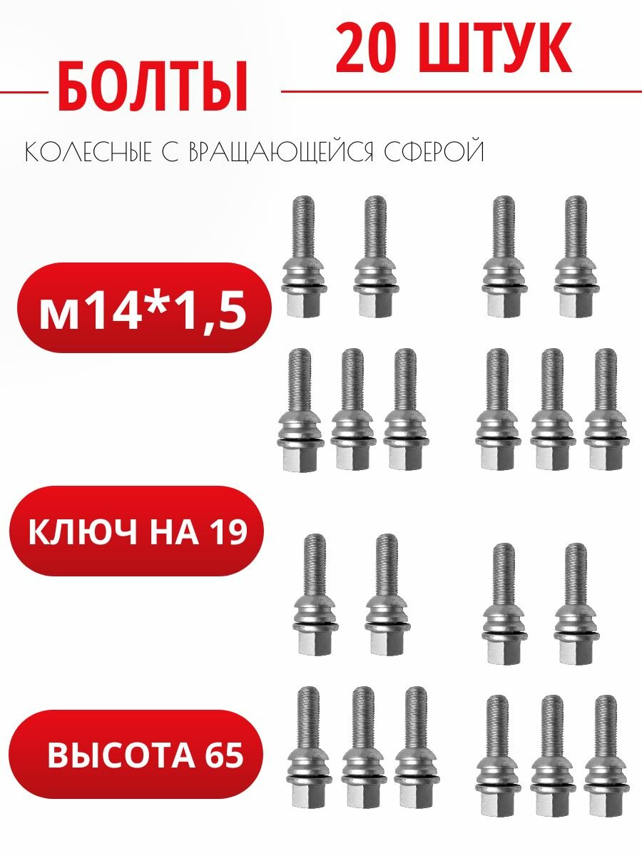 Болт колесный М14*1,5*65 с вращающейся сферой , ключ19, цинк, 20 штук