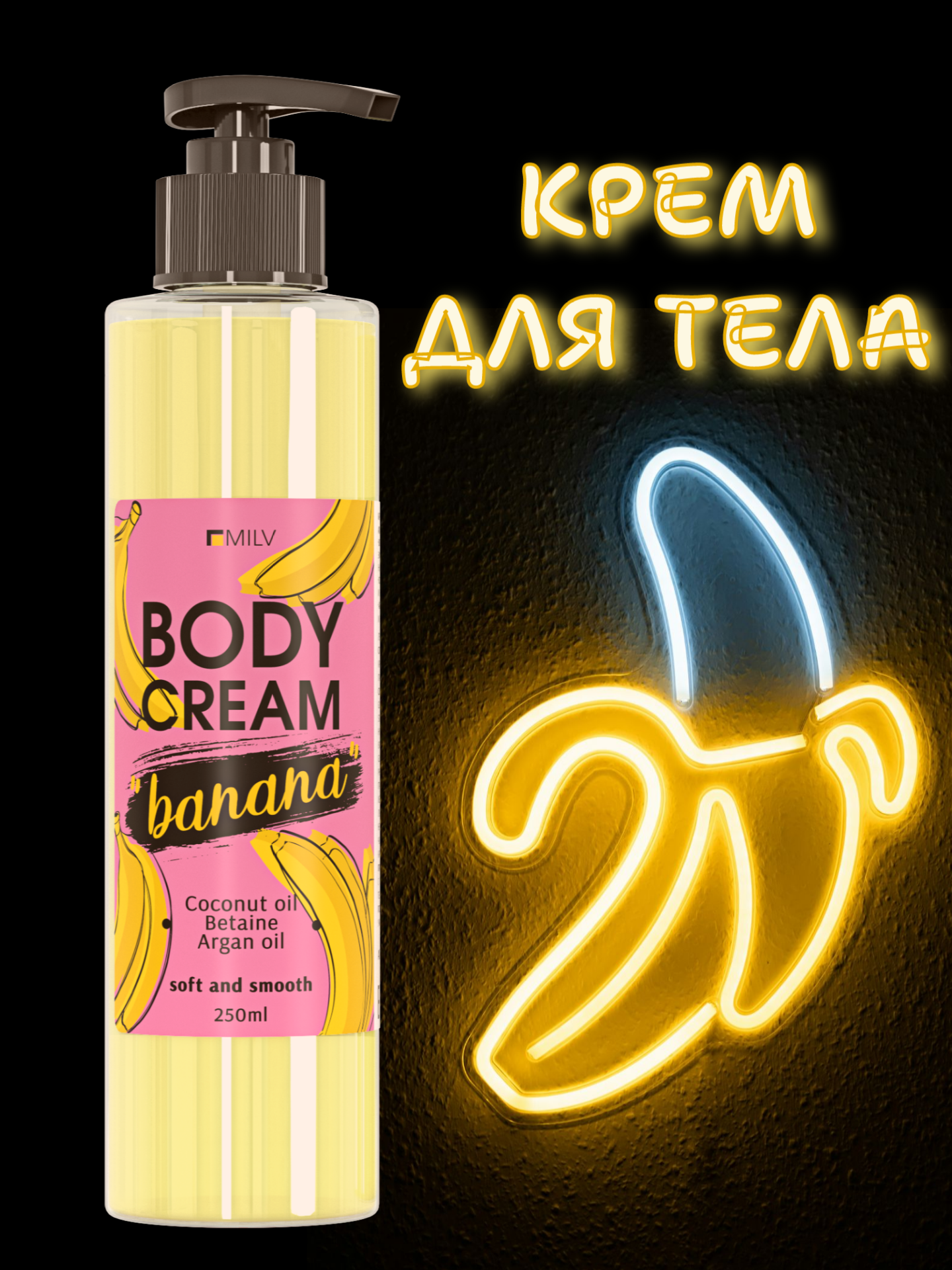MILV Крем для тела увлажняющий для всех типов кожи с ароматом "Банан" 250 мл