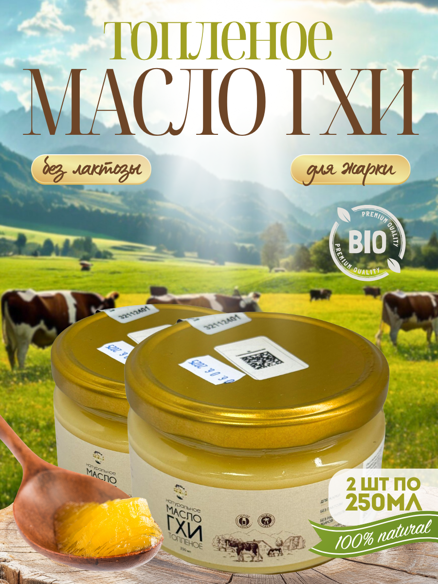 Масло ГХИ топленое, 100% натуральное, 2 шт по 250 мл, Страна ЗОЖиЯ
