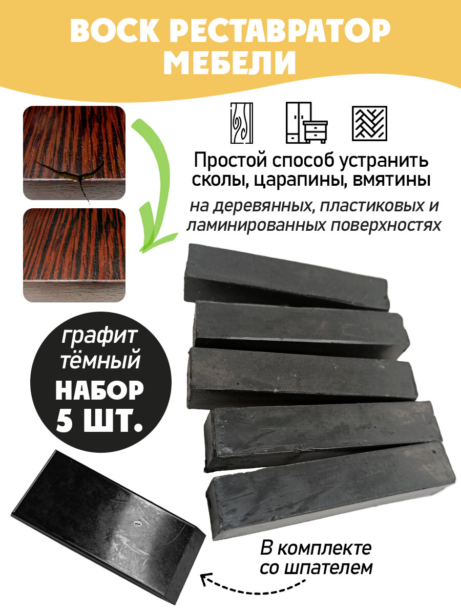 Воск мебельный мягкий для реставрации/ 5 шт/ цвет - Графит Темный
