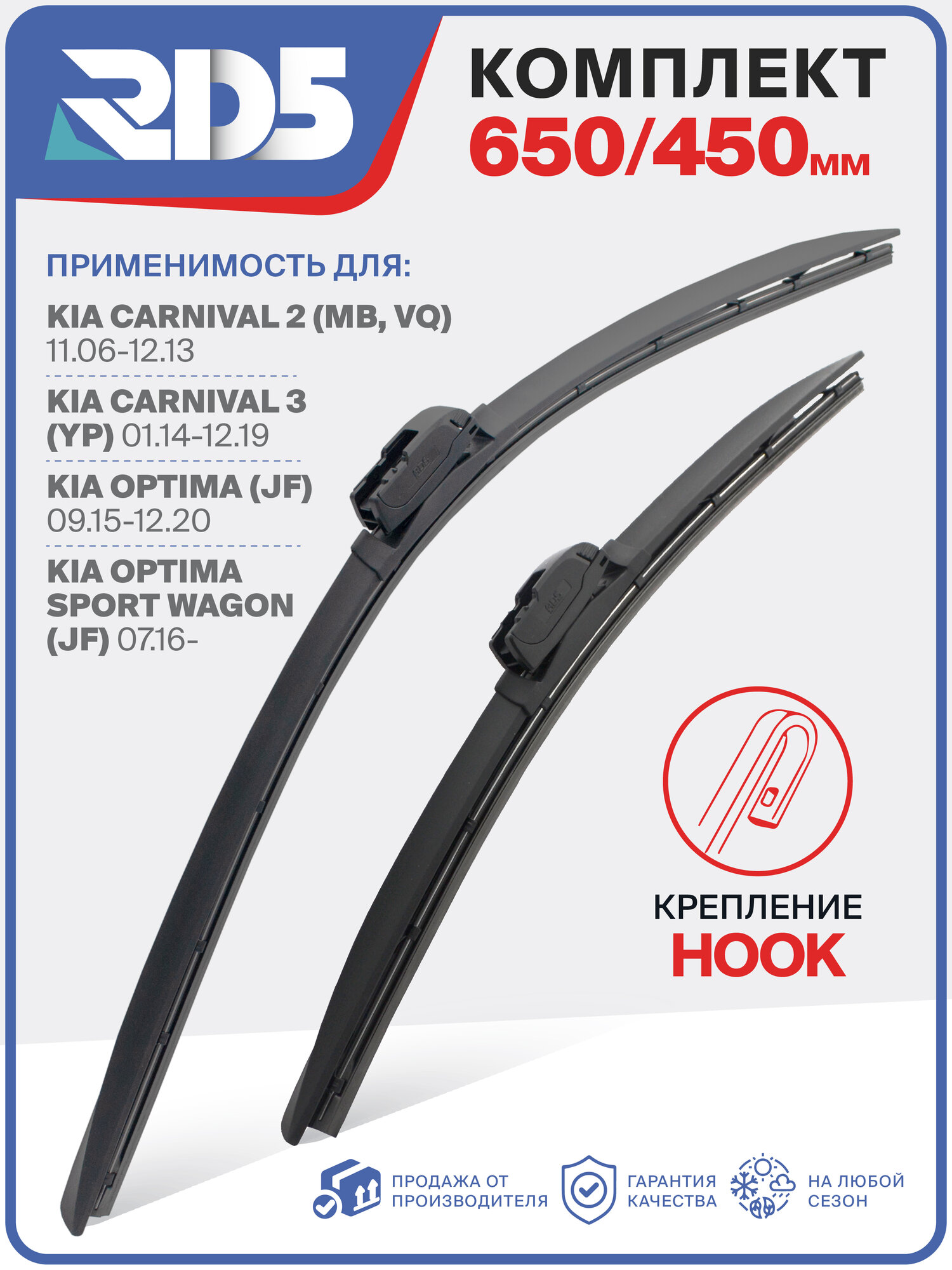 650 450 мм. Крепление Hook. Комплект бескаркасных щеток стеклоочистителя RD5 дворники на Kia Carnival II; Киа Карнивал 2; Kia Carnival III; Киа Карнивал 3; Kia Optima; Киа Оптима; Kia Optima Sport Wagon; Киа Оптима Спорт Универсал