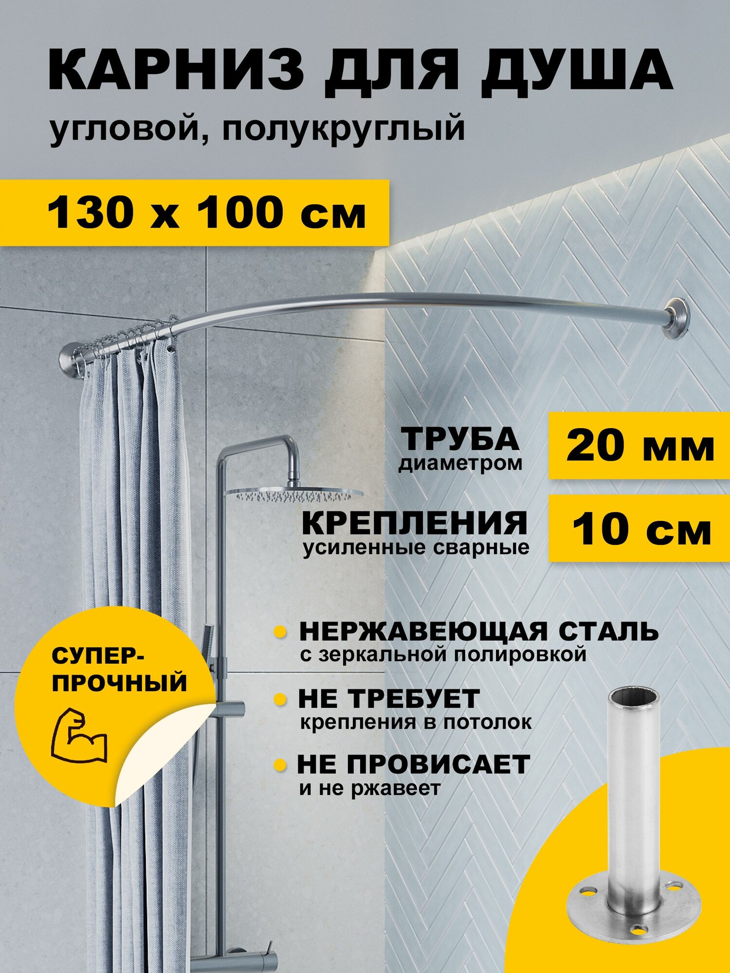 Карниз для ванной 130 х 100 см Дуга Угловой полукруглый усиленный штанга 20 мм нержавеющая сталь (карниз для душевой)