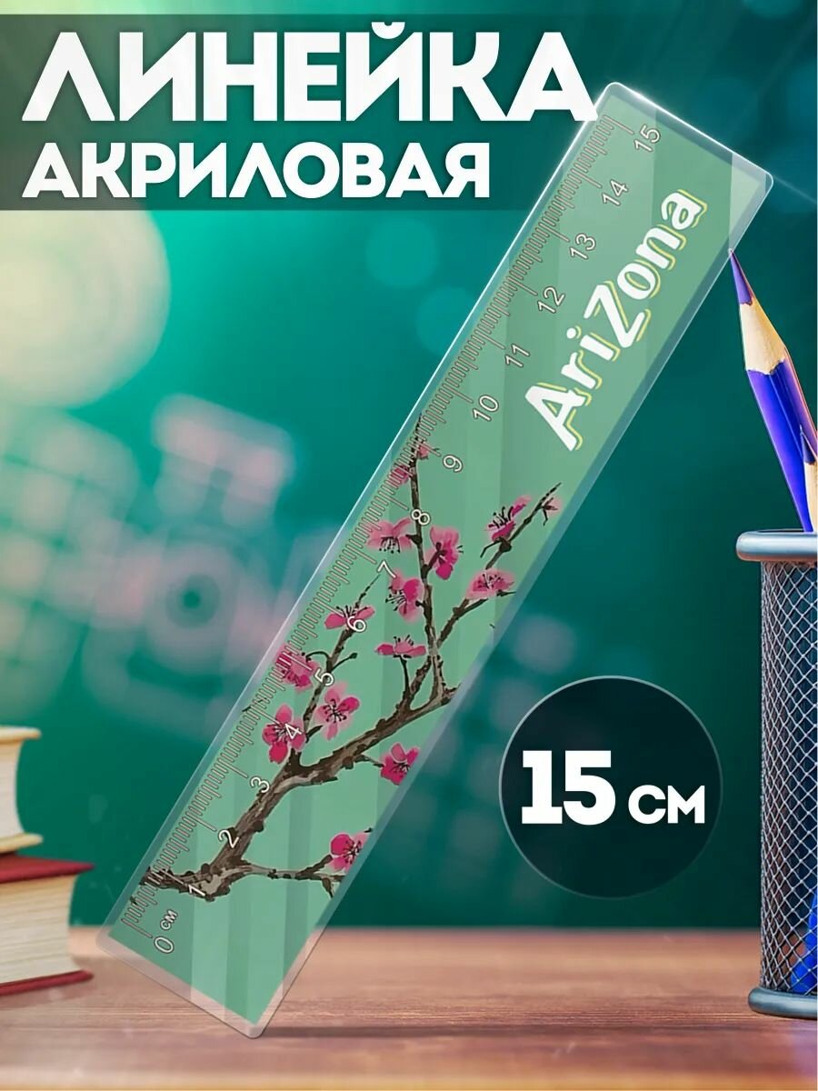 Канцелярия для школы линейка 15 см аризона Arizona Green tea