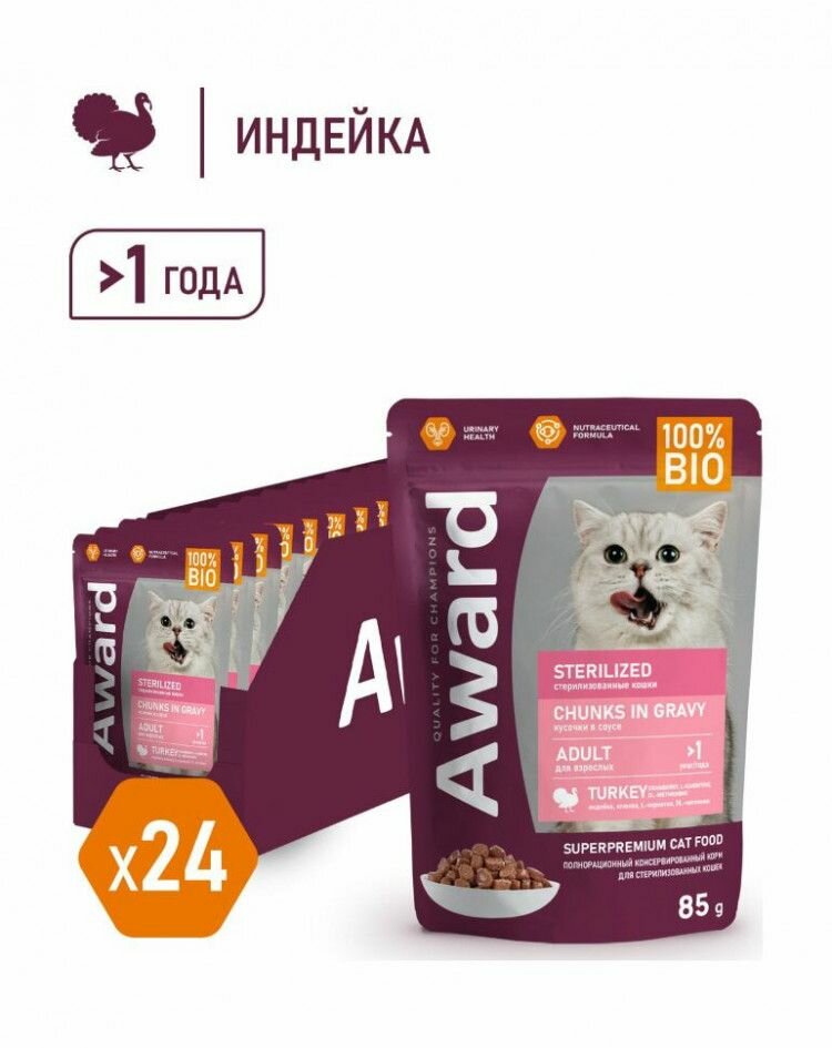 Влажный корм Award Sterilized для взрослых стерилизованных кошек кусочки в соусе с индейкой 85г (упаковка 24шт)