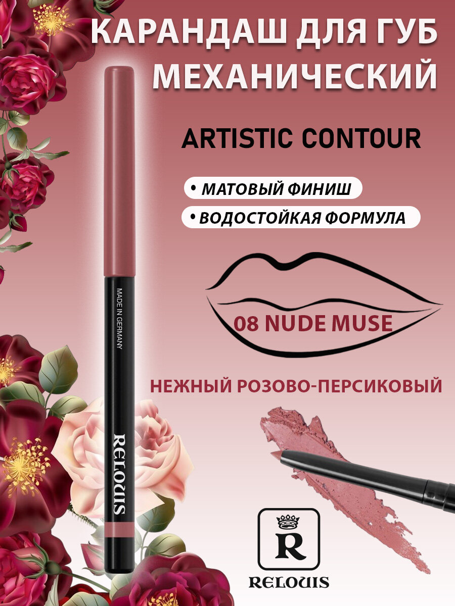 RELOUIS Карандаш механический для губ Artistic Contour 08 Nude muse – нежный розово-персиковый