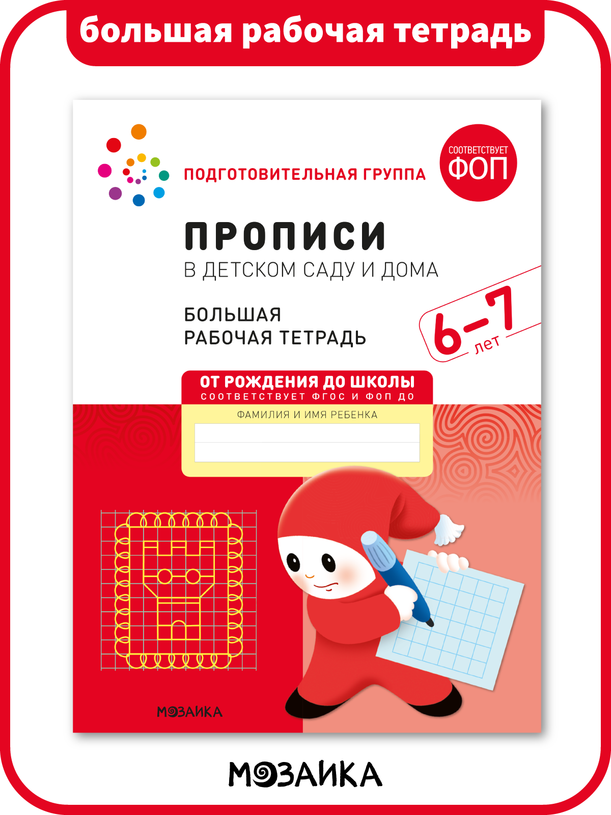Прописи для дошкольников от рождения до школы для детей 6-7 лет, Большая рабочая тетрадь, ФГОС, ФОП, Подготовка к школе
