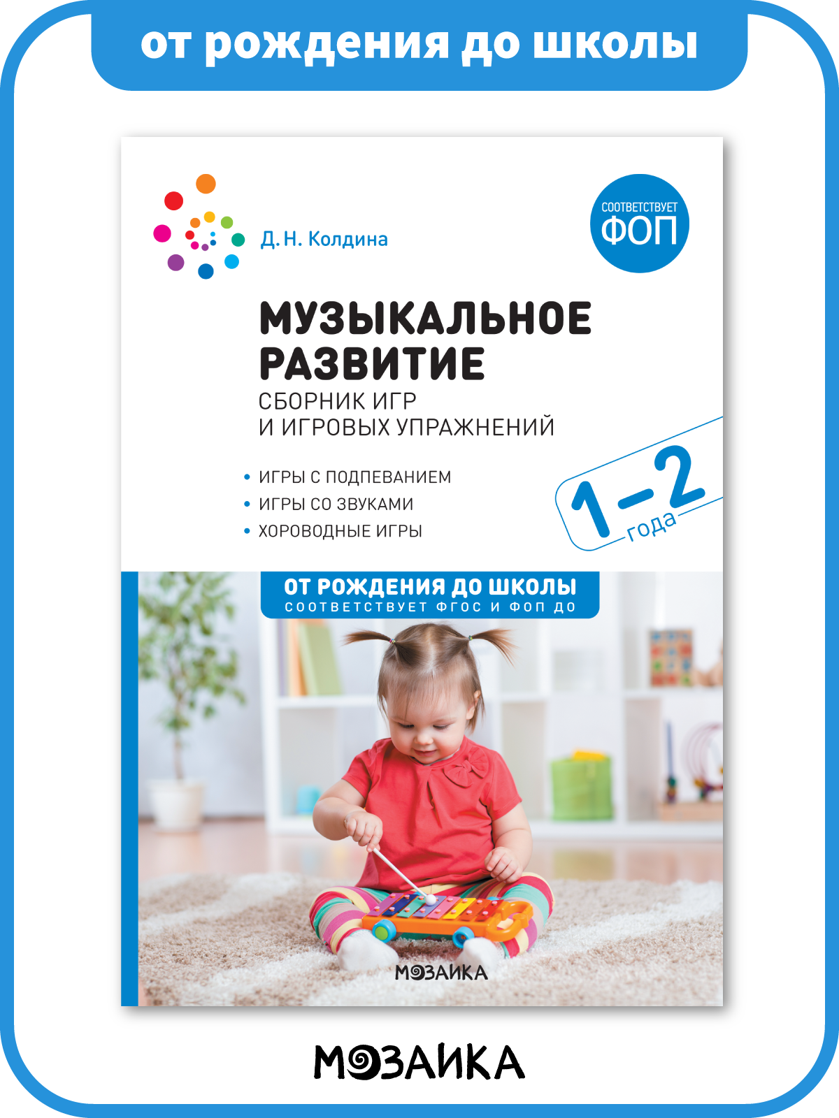 Сборник игр и игровых упражнений от рождения до школы Музыкальное развитие для работы с детьми 1-2 года, ФГОС, ФОП