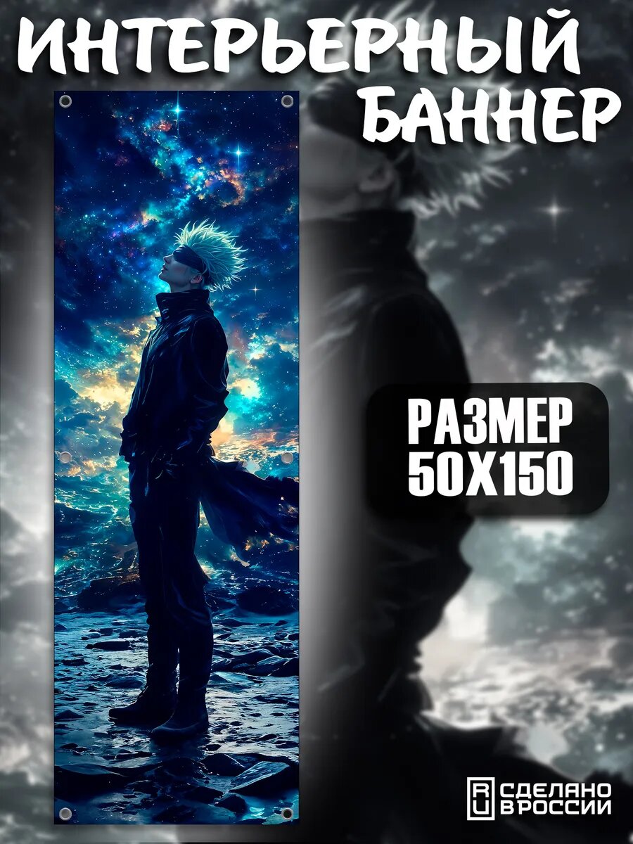 Постер на стену баннер Jujutsu Kaisen 50х150