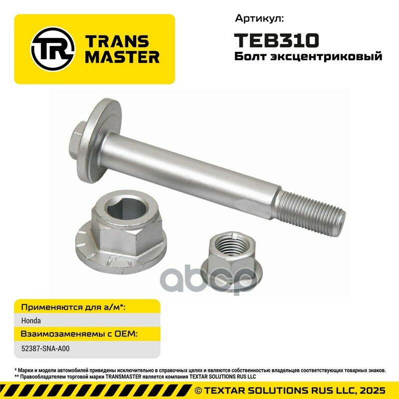 Болт эксцентрик Honda Honda 52387-SNA-A00 TRANS MASTER TEB310 TRANSMASTER арт. TEB310
