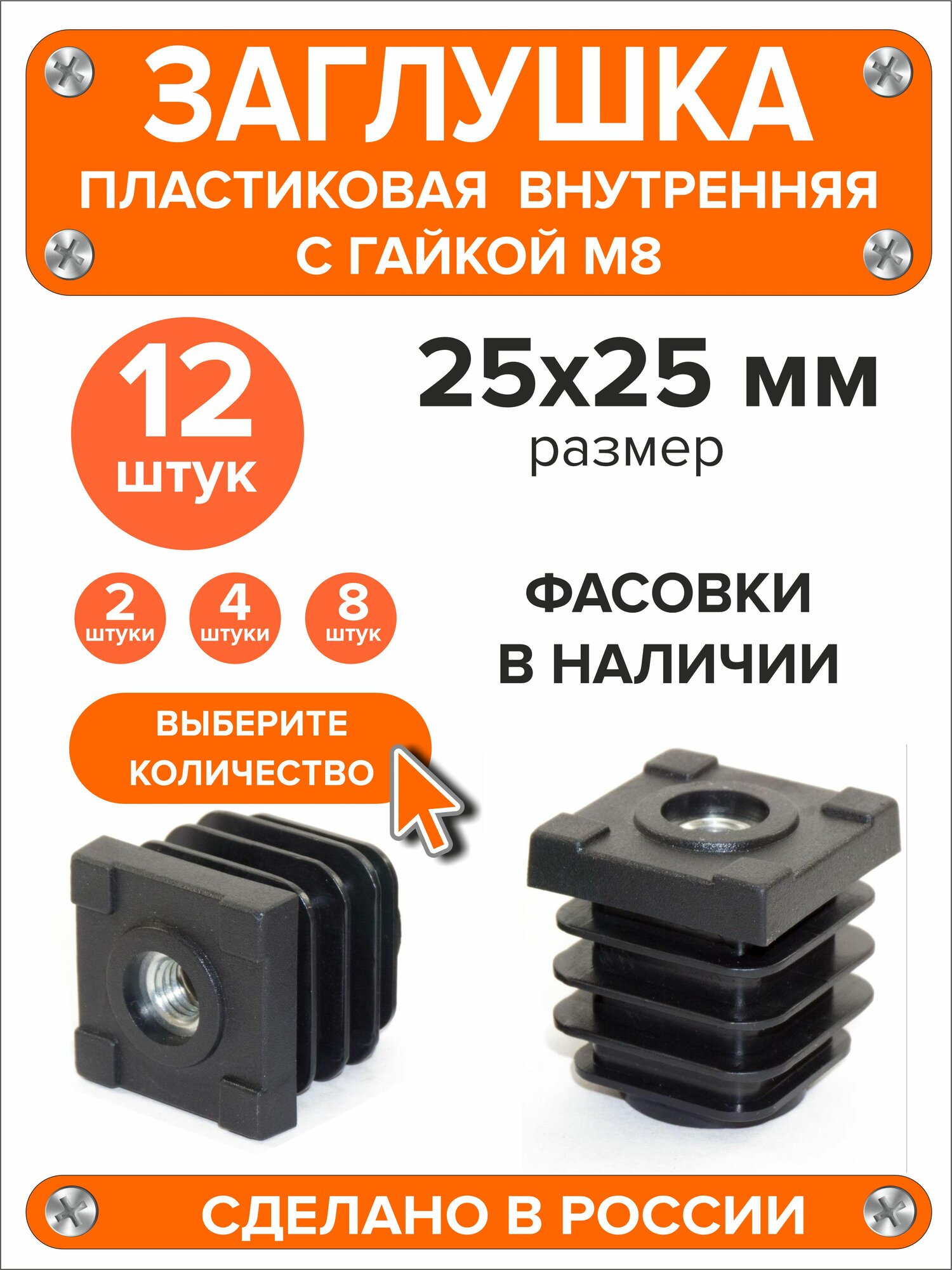 Заглушка 25х25 мм с гайкой М8, пластиковая , черная, 12 штук