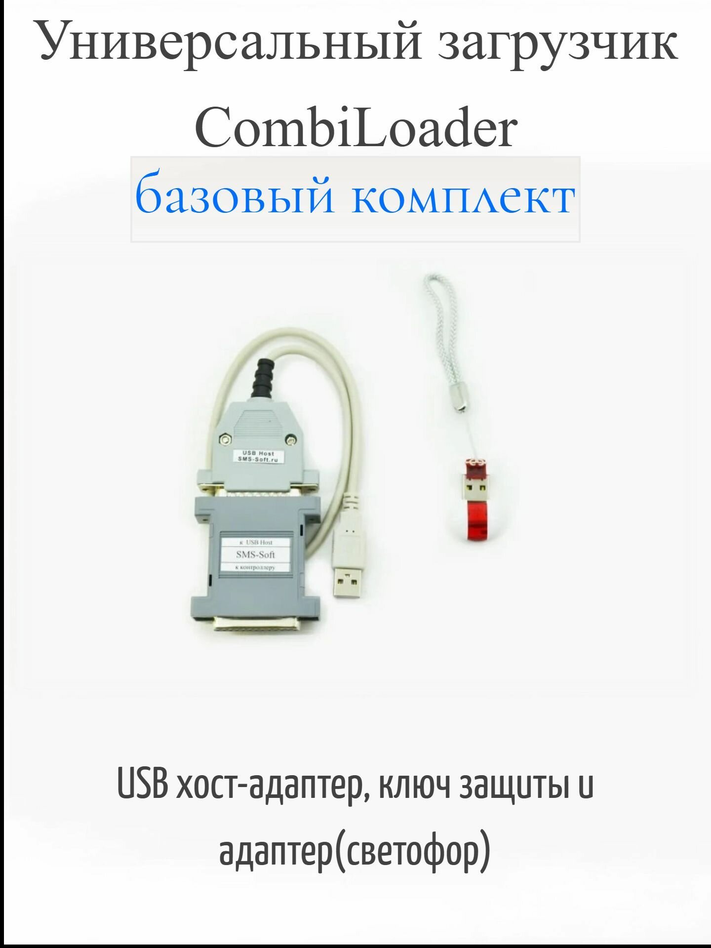 Универсальный загрузчик CombiLoader (ПАК Загрузчик v.3) - Базовый комплект