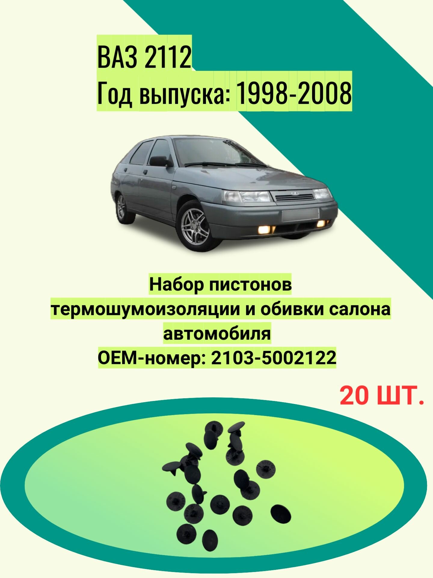 Набор пистонов термошумоизоляции и обивки салона автомобиля ВАЗ 2112 Год выпуска: 1998-2008 ОЕМ-номер: 2103-5002122