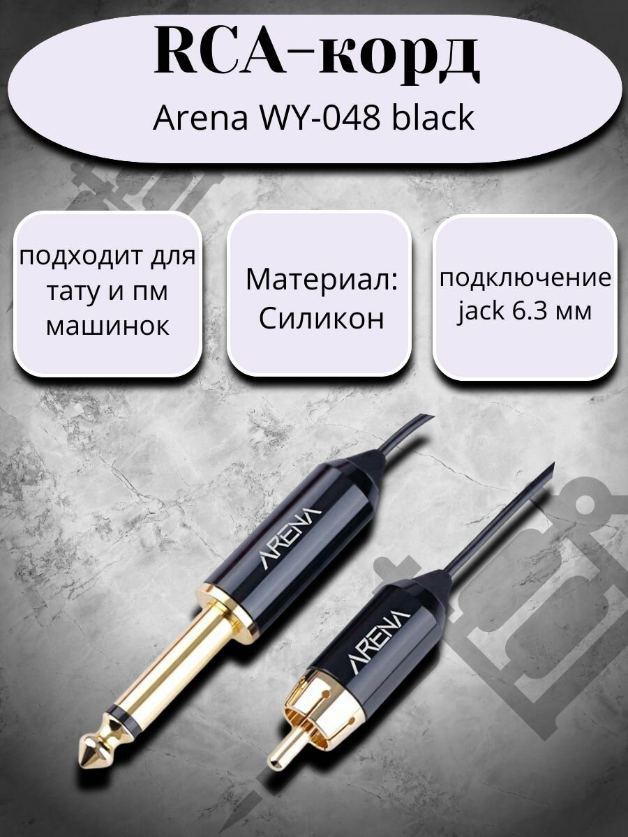 Клип - корд для тату - машинки Arena WY-048 black