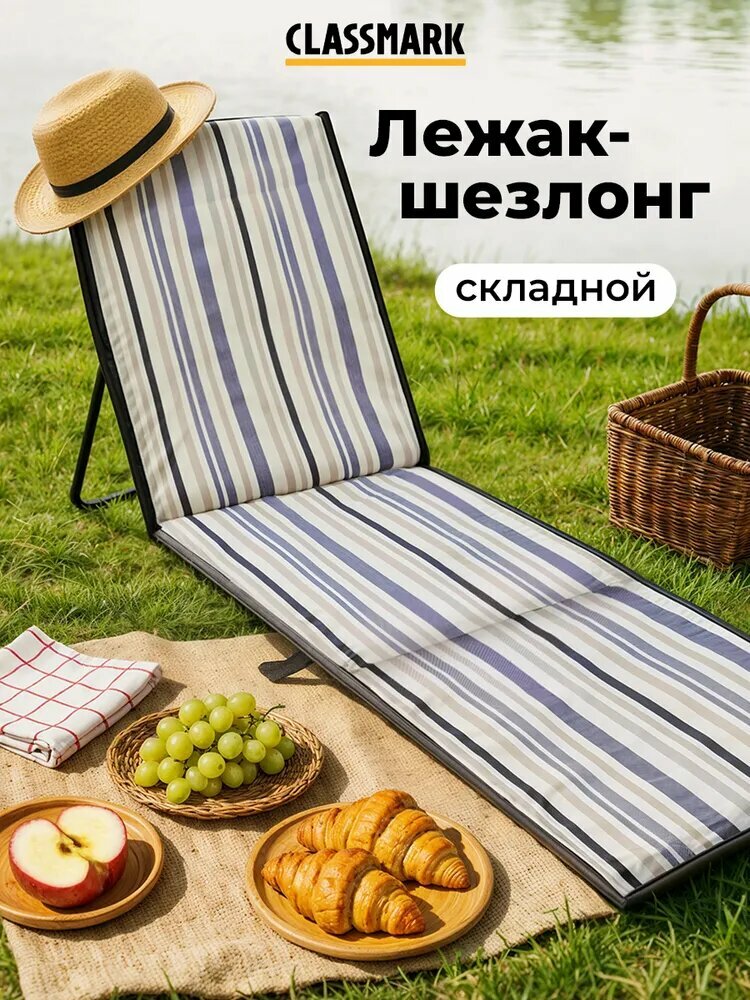Шезлонг для дачи Classmark садовый, складной, лежак для отдыха, для сада и дома