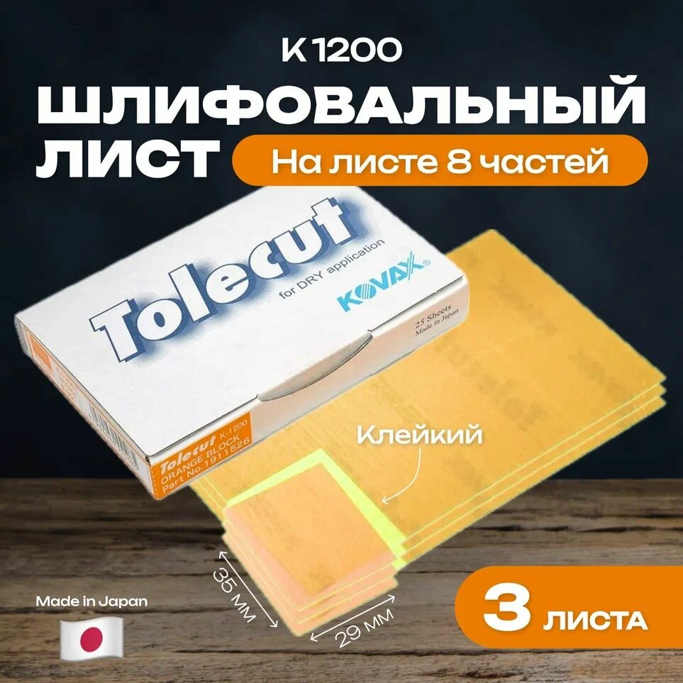 Лист клейкий Kovax Tolecut Orange K1200, оранжевый, 3 листа (по 8 наклеек 29*35мм) 1911546