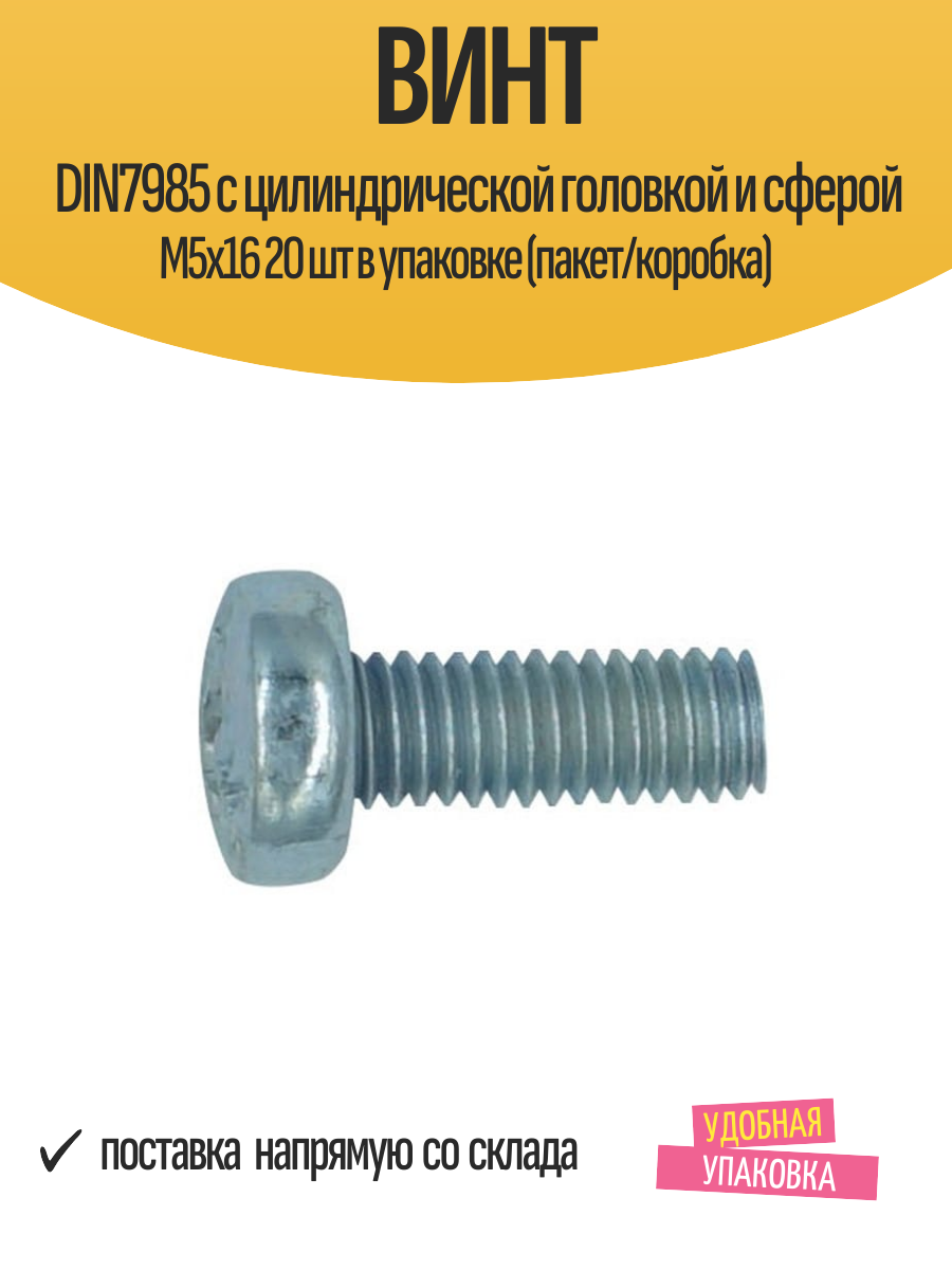 Винт DIN7985 с цилиндрической головкой и сферой М5х16 20 шт в упаковке (пакет/коробка)