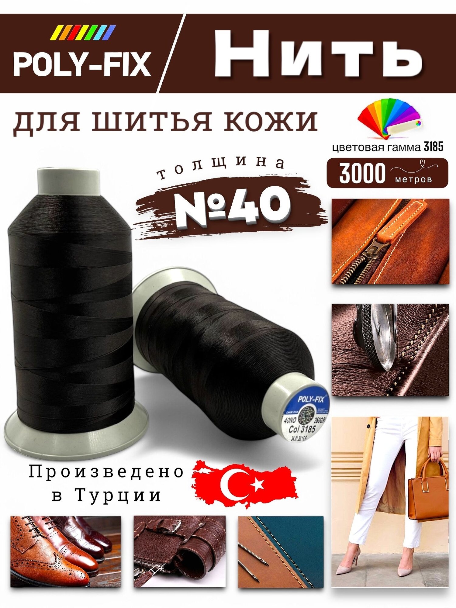 Швейные нитки для кожи (черный-коричневый цвет) 3000м №40/ POLY-FIX