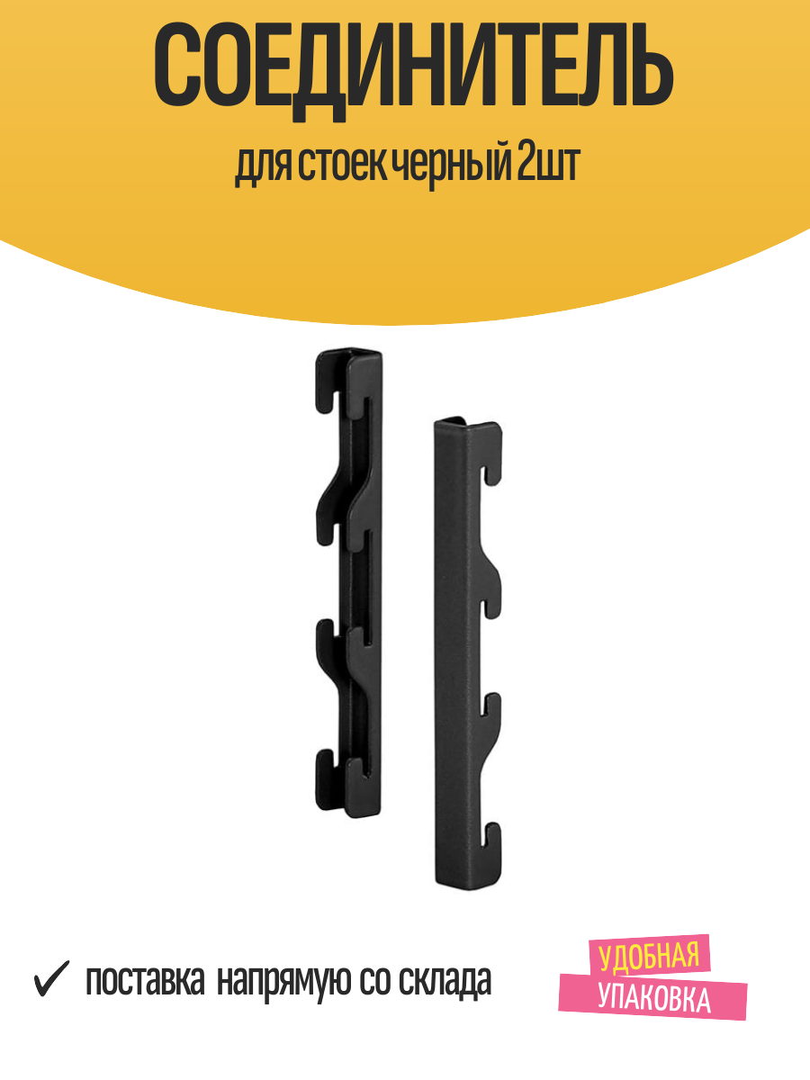 Соединитель для мебельных стоек в гардеробе, 15x60x160 мм, черный, 2 шт