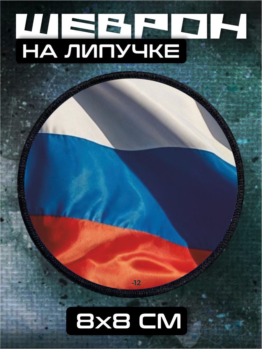 Шеврон на липучке Россия флаг