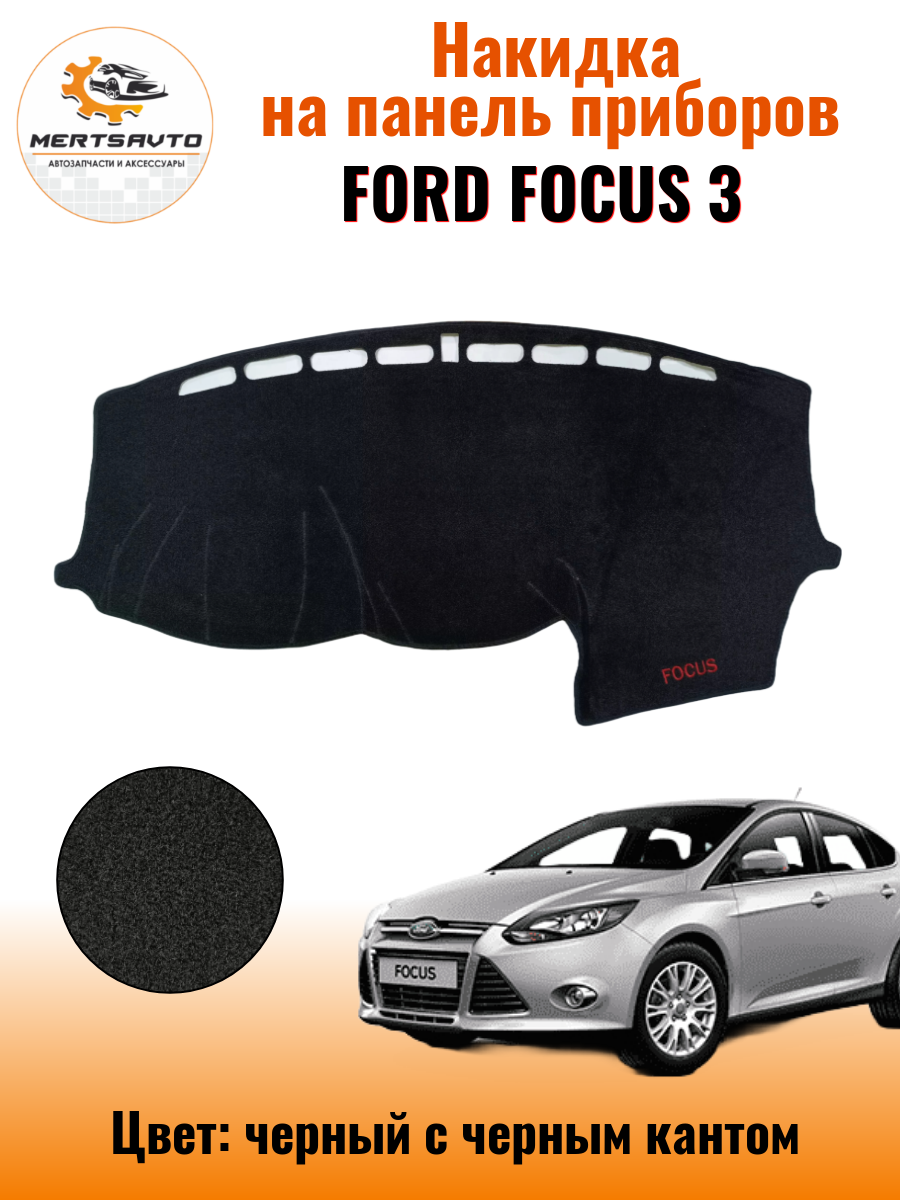 Накидка на приборную панель Форд Фокус 3 (Fopd Focus) 2010-2017г.