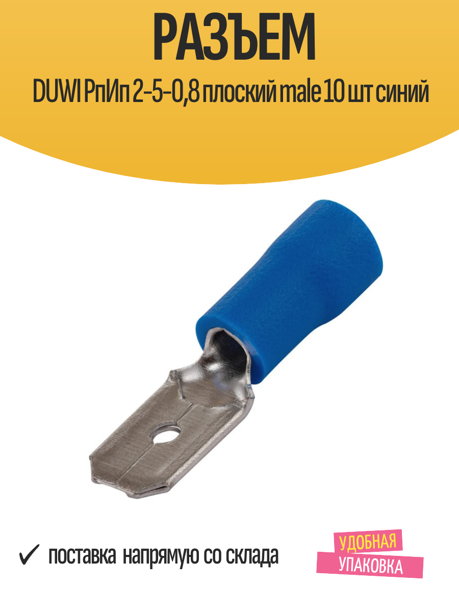 Разъем Duwi РпИп, плоский, для медного провода, сечение 1.5-2.5 мм²