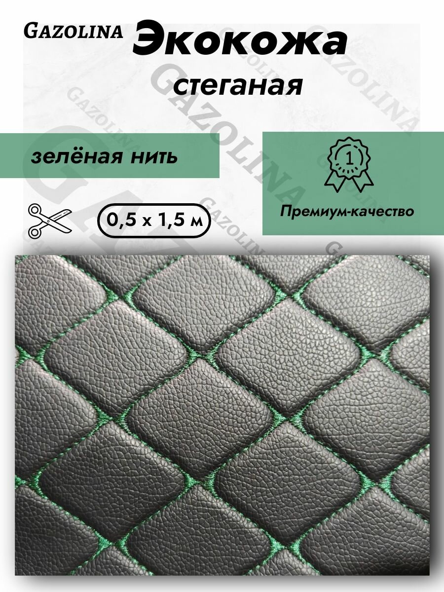Экокожа для авто и мебели стеганая "Ромб" (0,5х1,5 м) черная, зеленая нить / Кожзам, искусственная кожа #2