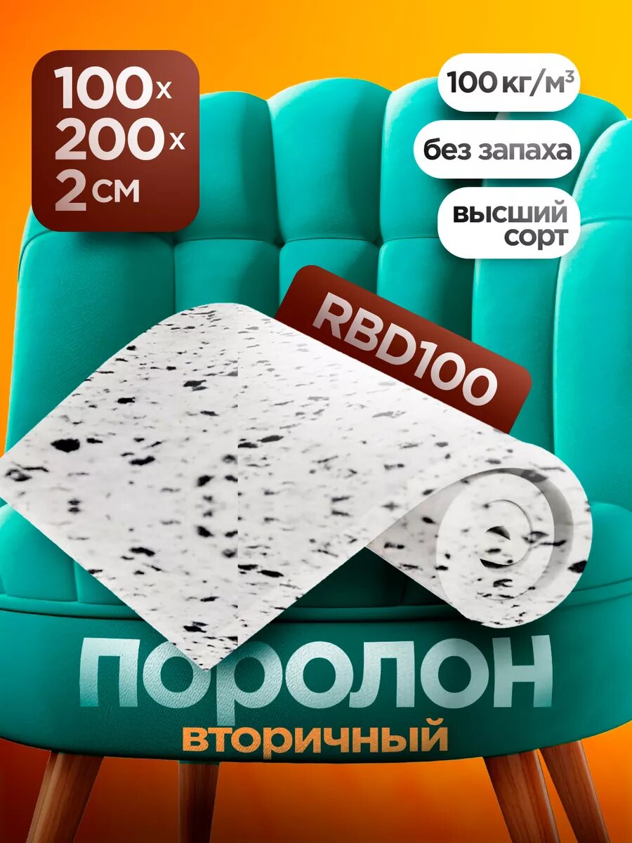 Мебельный поролон RBD 100 высотой 2 см, габариты листа 100x200 см: для диванов и матрасов, кресел и стульев