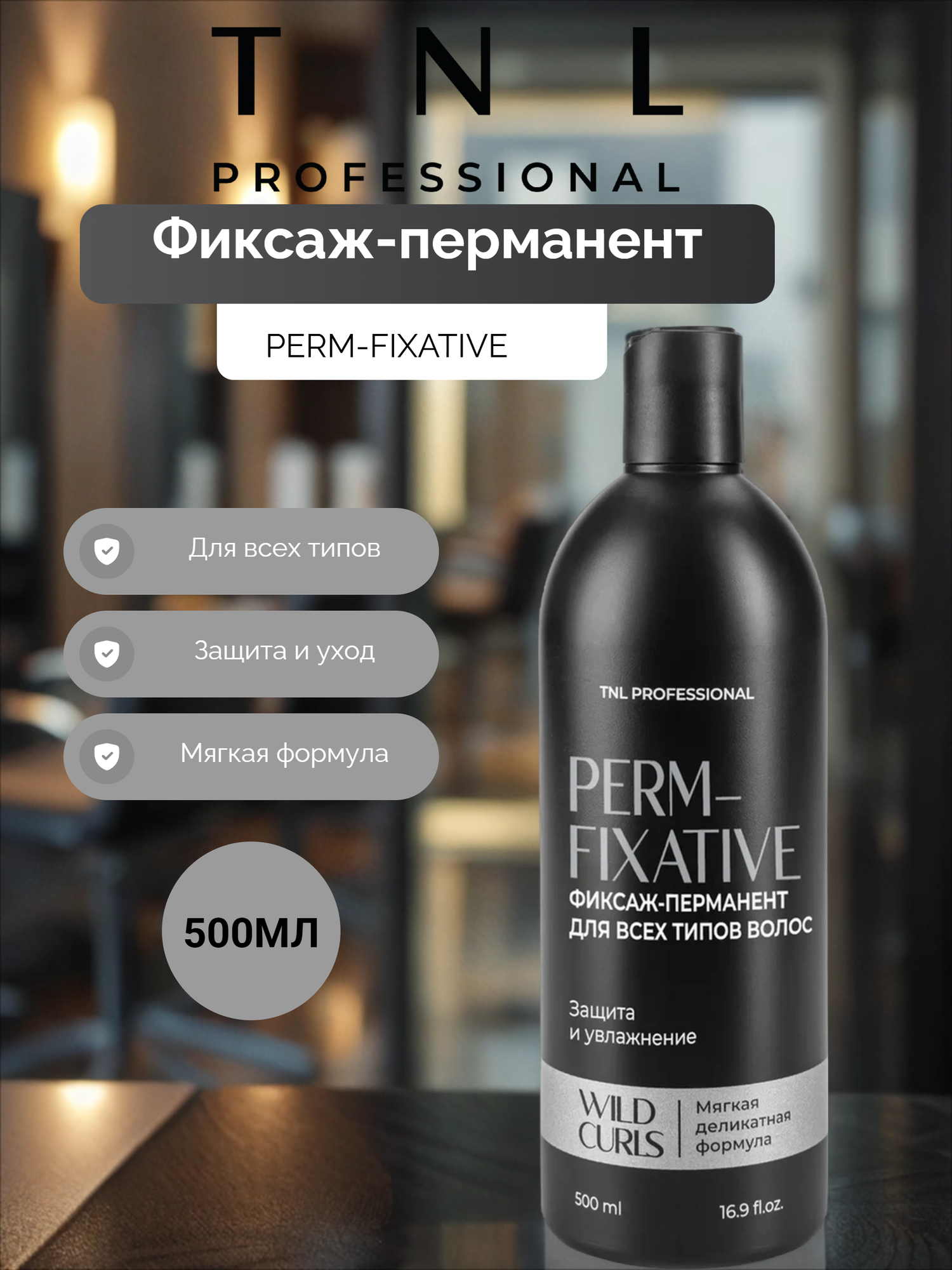 Фиксаж-перманент TNL WILD CURLS для всех типов волос, 500 мл