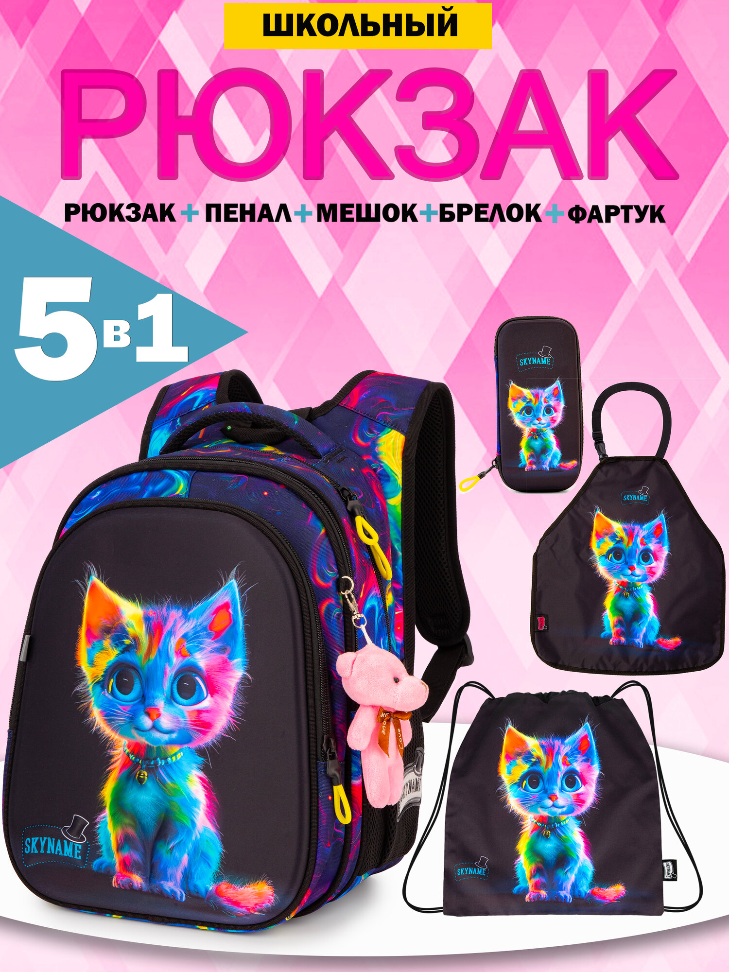 Рюкзак школьный девочки 5 в 1 анатомическая спинка с мишкой SkyName (СкайНейм)