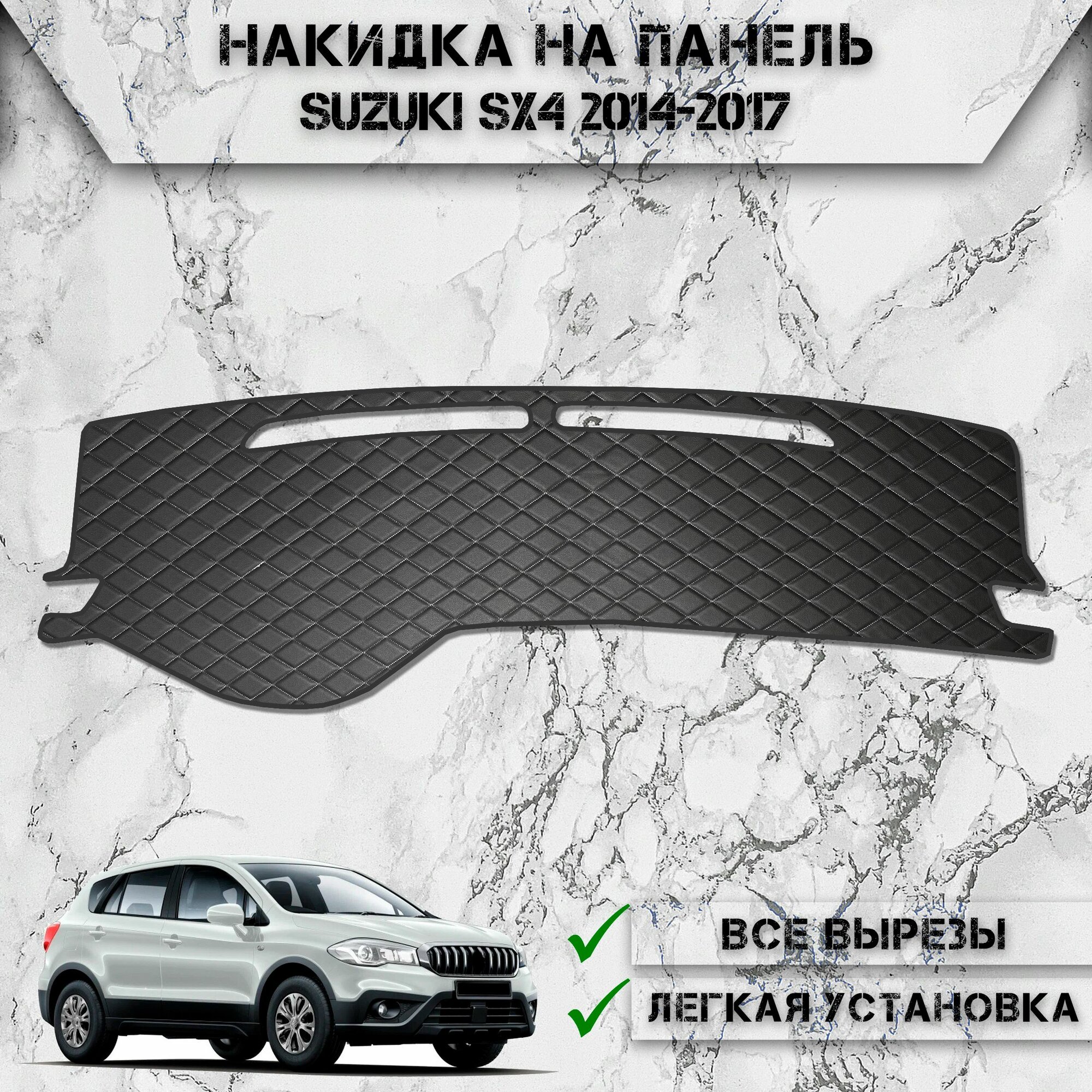 Накидка на панель приборов для Сузуки / Suzuki SX4 2014-2017 Г. В. из Экокожи Чёрная с белой строчкой
