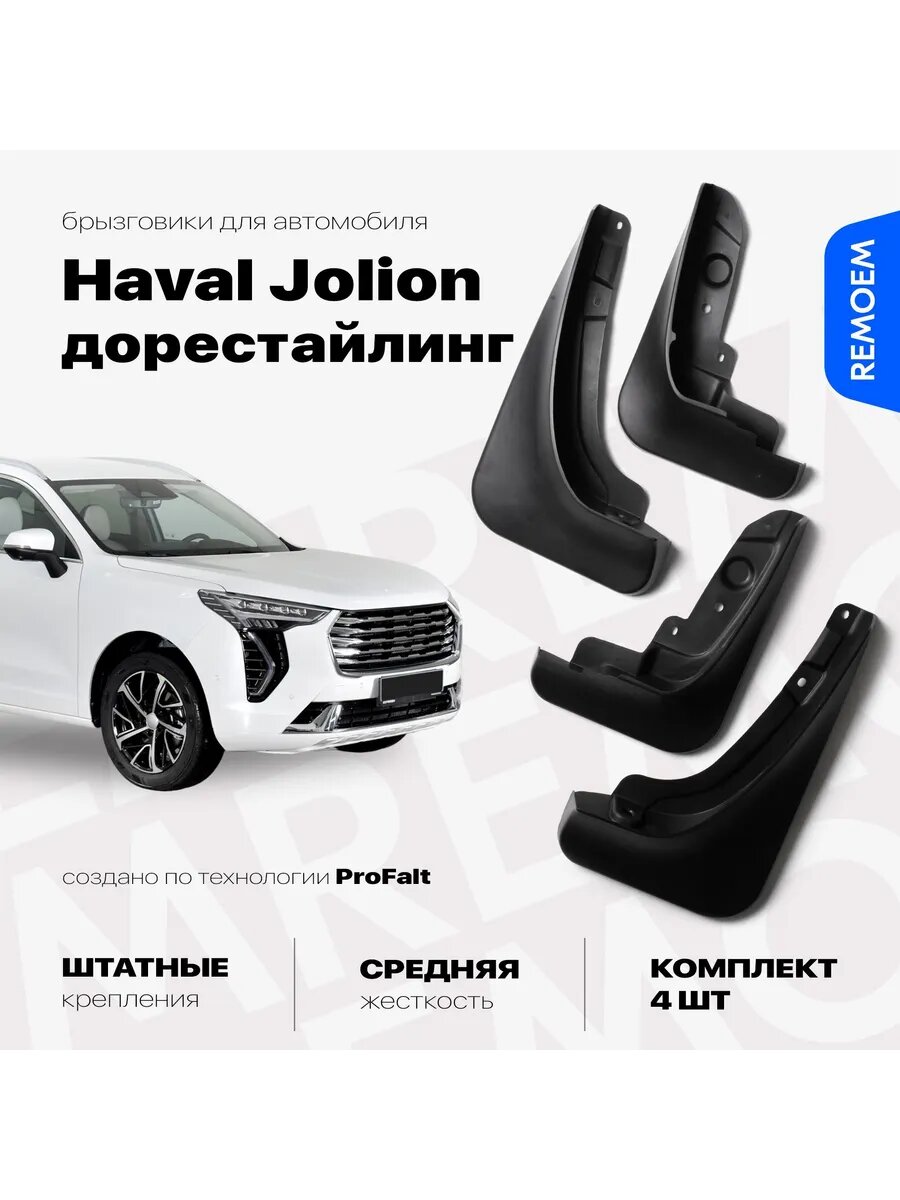 Брызговики для Haval Jolion рестайлинг 2024