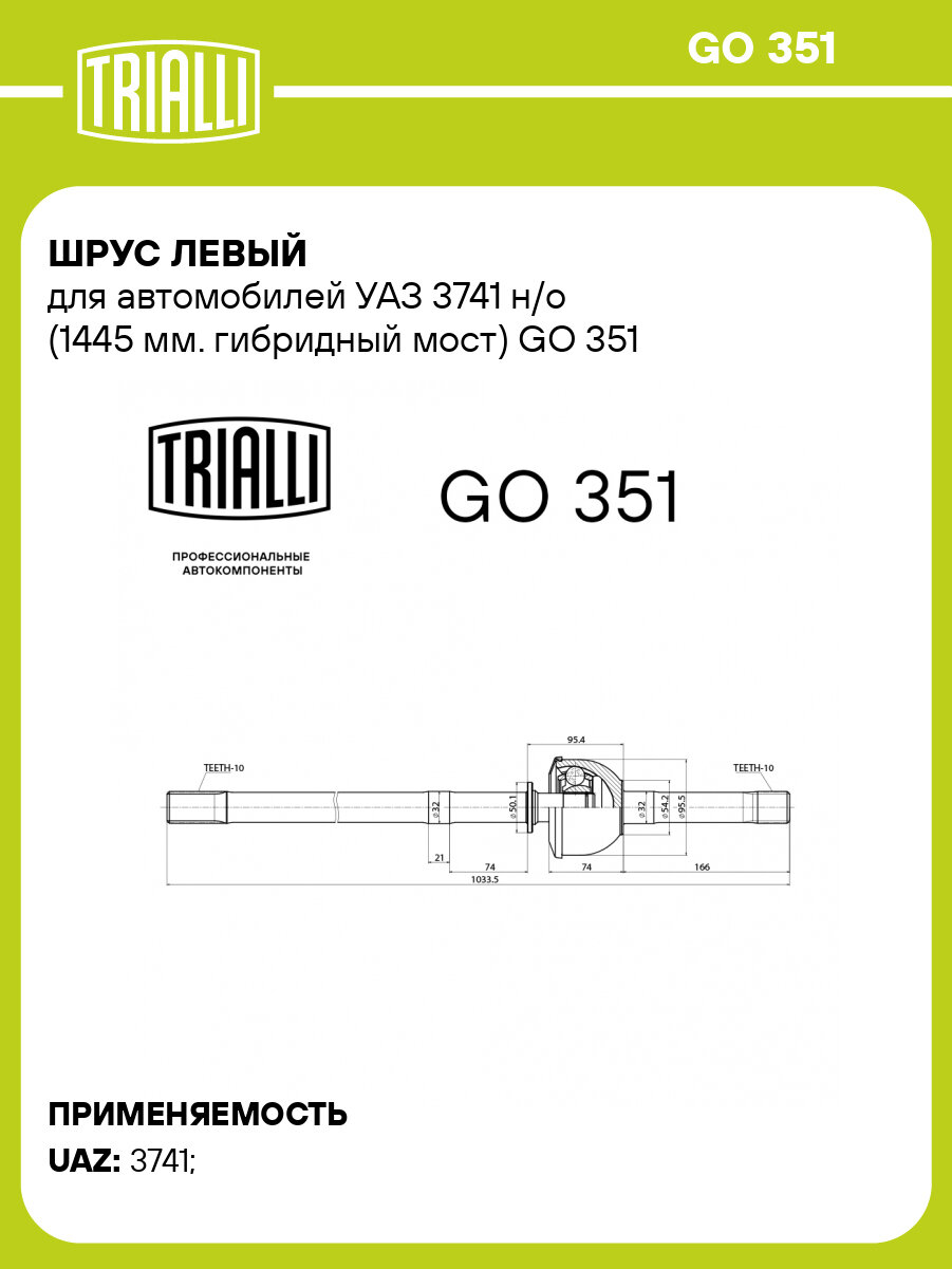 ШРУС левый для автомобилей УАЗ 3741 н/о (1445 мм. гибридный мост) GO 351 TRIALLI
