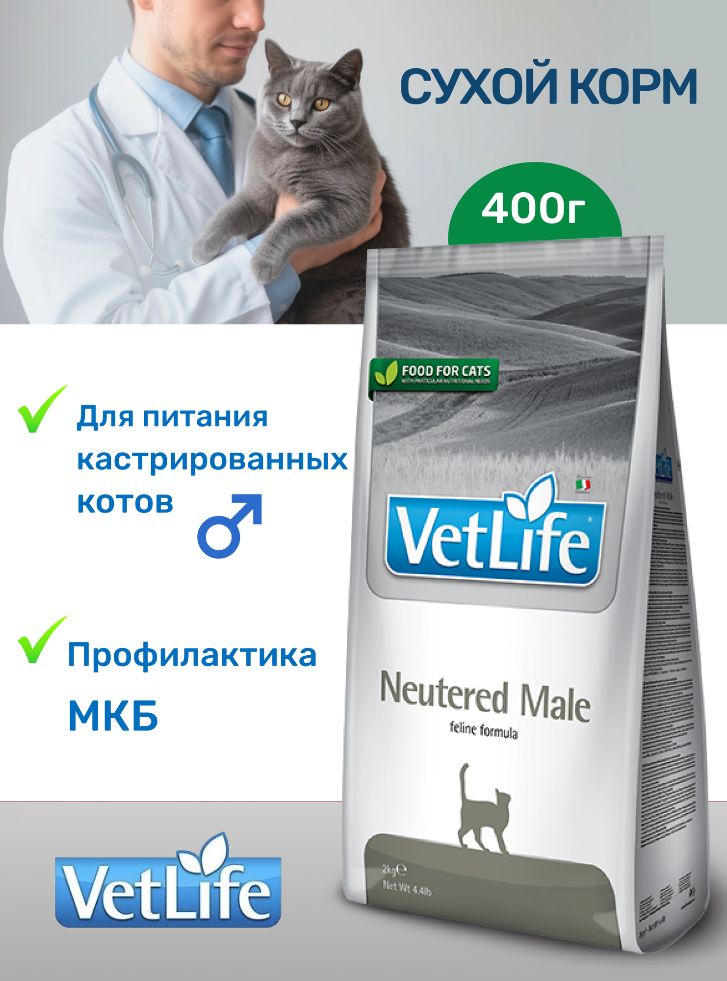 Farmina Vet Life Cat Neutered Male сухой корм для взрослых кастрированных котов - 400 г