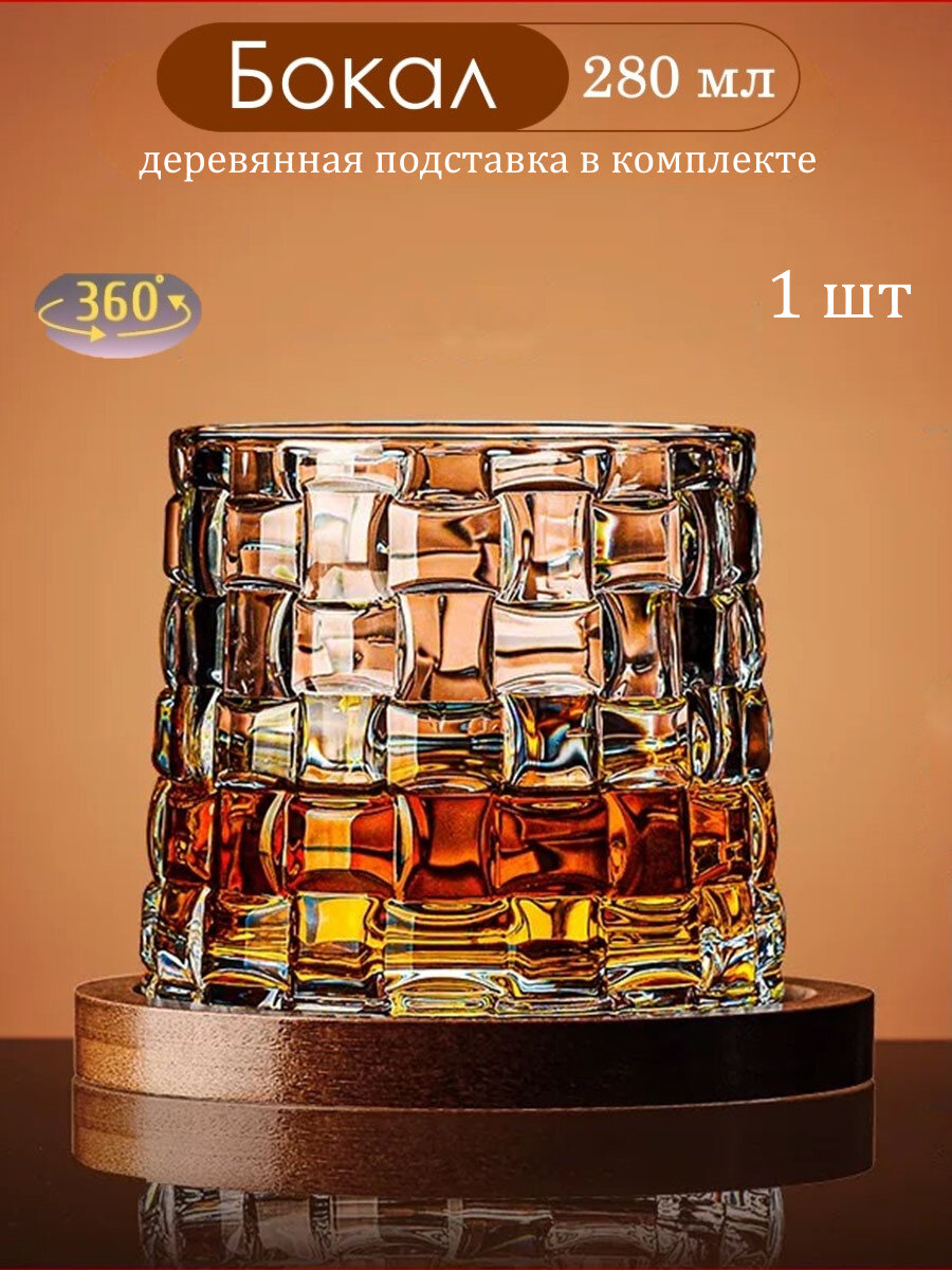 Бокал для виски Танцующий, вращающийся стакан с подставкой 1 шт 280 мл