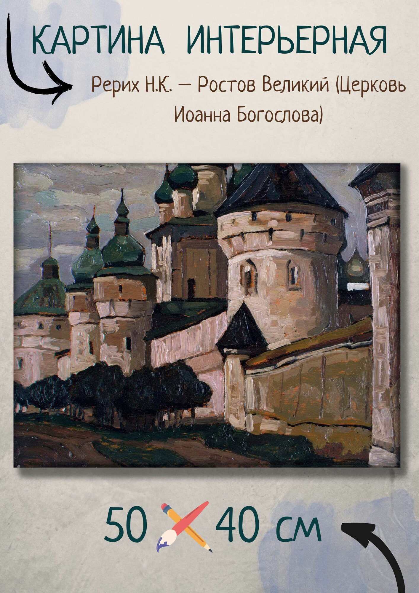 Рерих Николай Константинович "Ростов Великий (Церковь Иоанна Богослова)". Картина 50х40