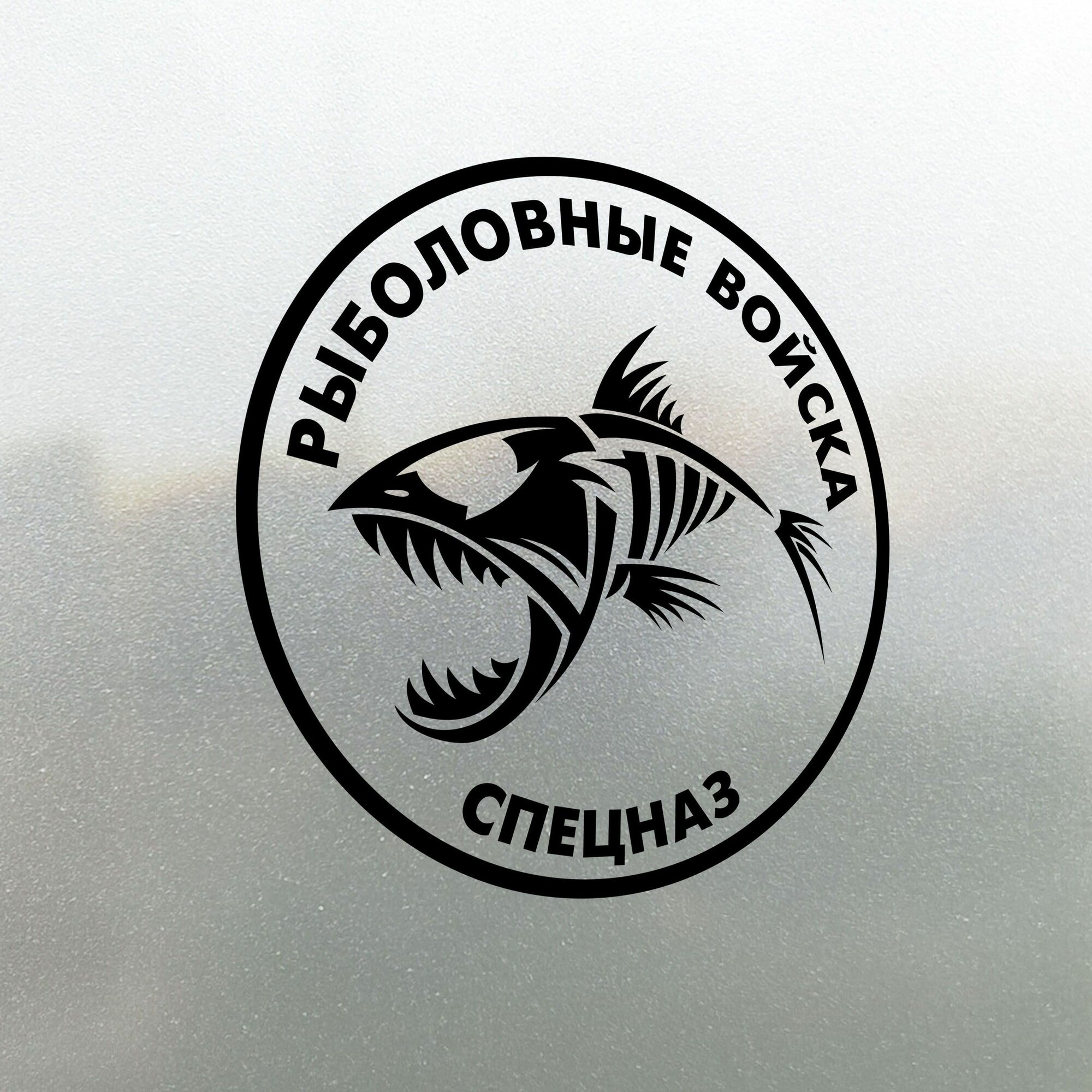 Наклейка на авто Рыболовные войска Спецназ 20х20