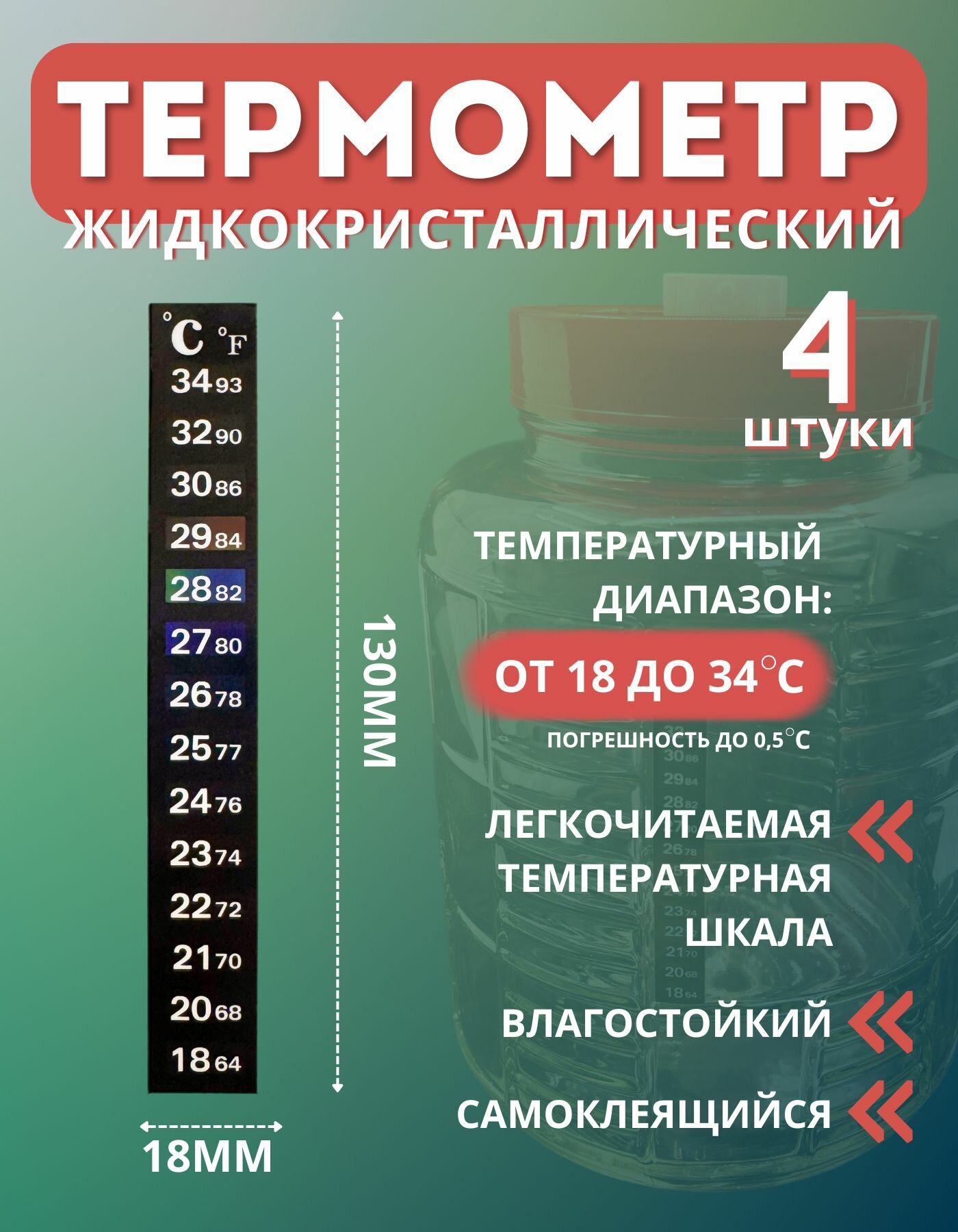 Термометр Easy Brew (наклейка) жидкокристаллический самоклеящийся - 4 шт.