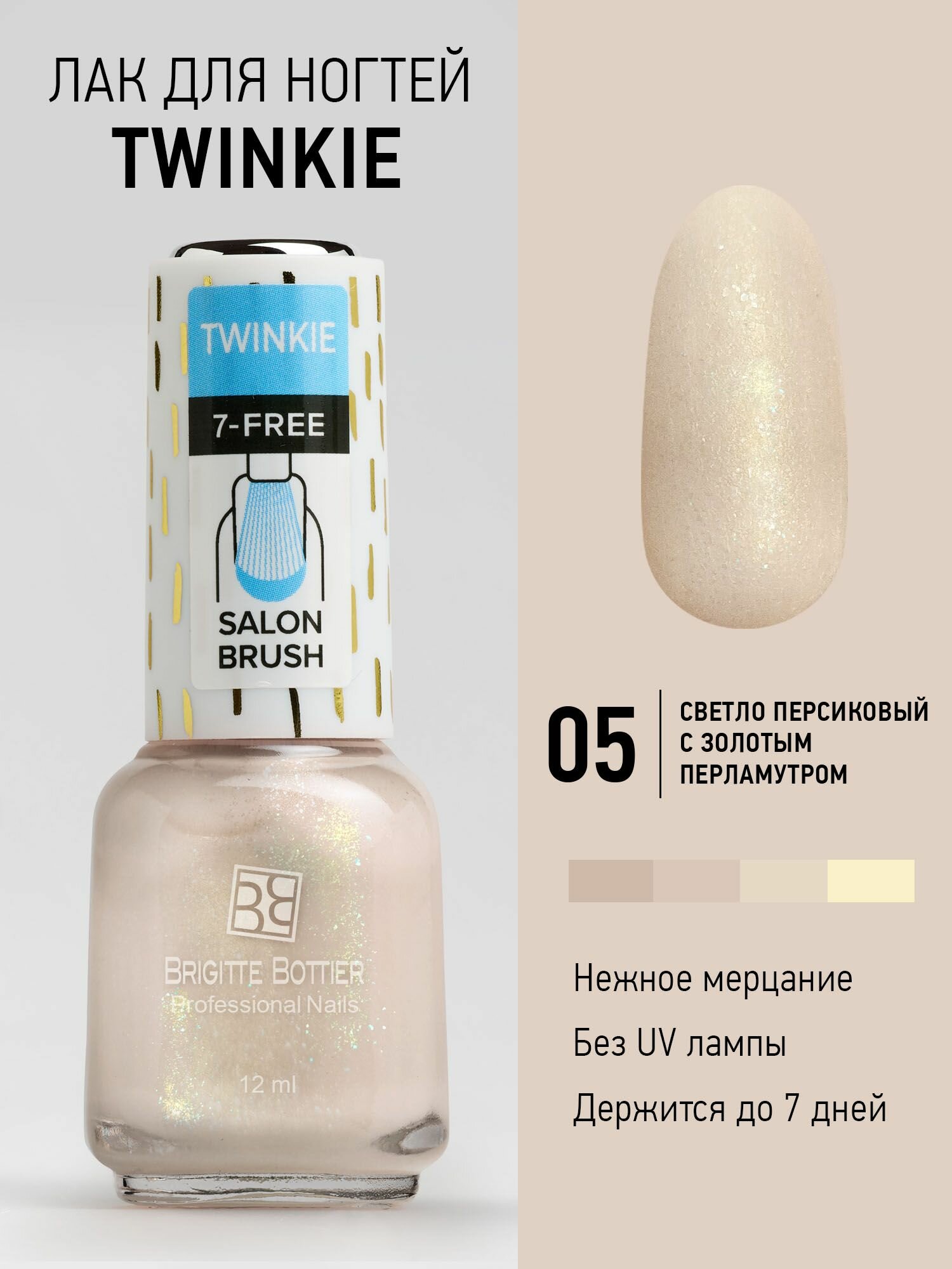 Brigitte Bottier Лак для ногтей TWINKIE тон 05 светло-розовый перламутр 12мл