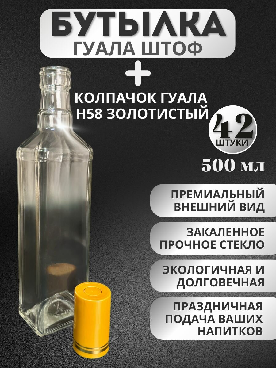 Бутылка гуала штоф, 0,5 л + Пробка-колпачок "Гуала", полимерная, золотистая с золотыми кольцами, Н58 мм - 42 шт.