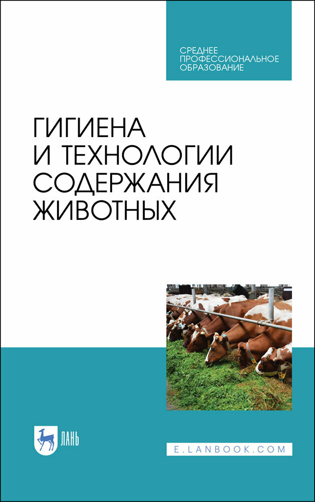 Кузнецов А. Ф. "Гигиена и технологии содержания животных"