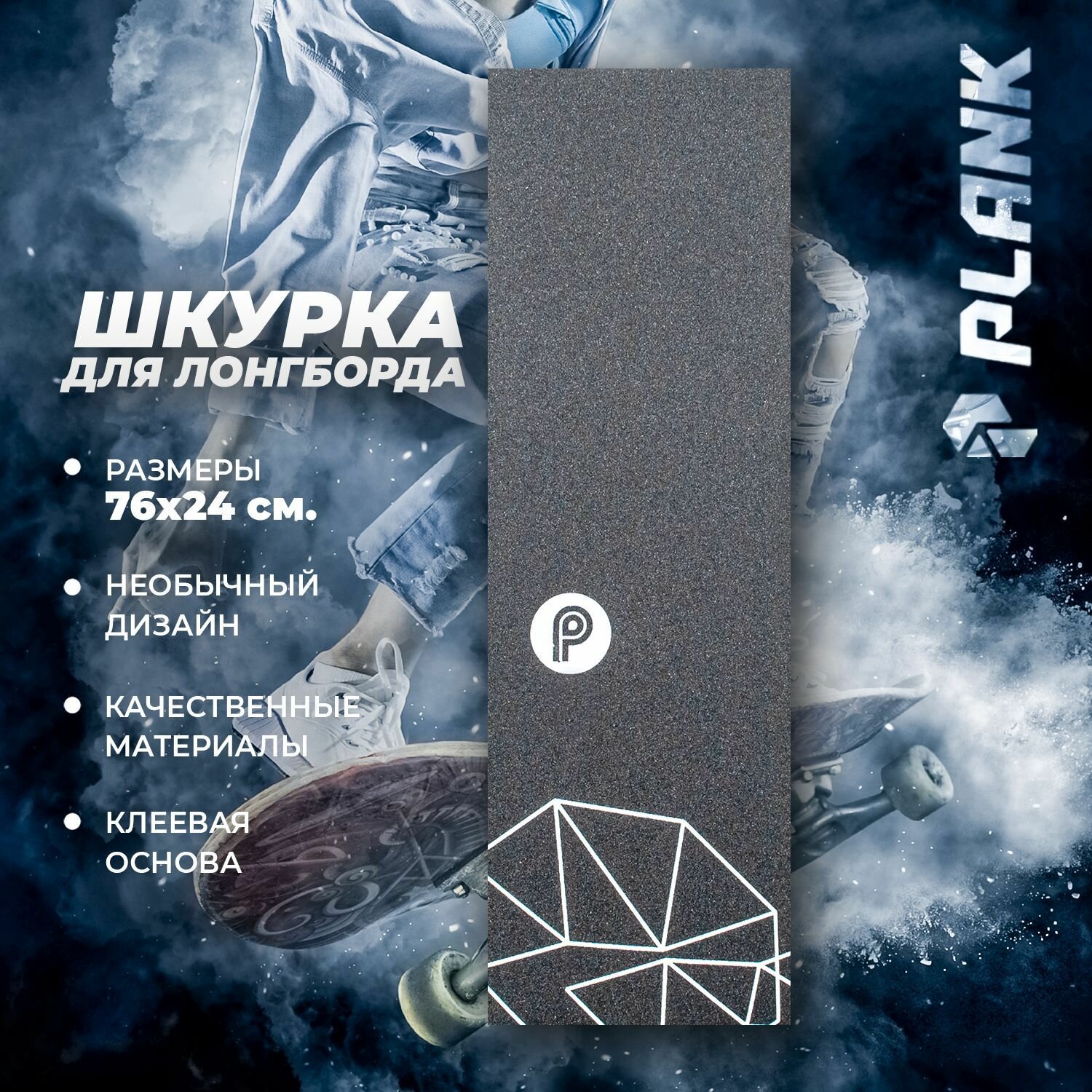 Шкурка Plank, для лонгборда, клеевая основа, размер 76.2х24.4 см