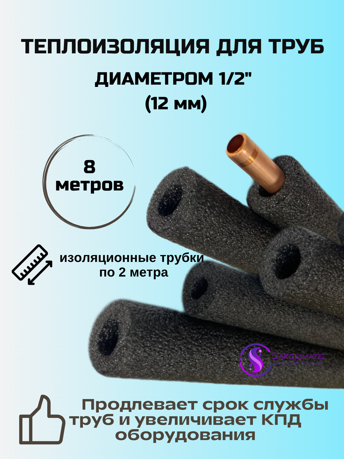 Теплоизоляция для труб кондиционера 1/2 - 8м