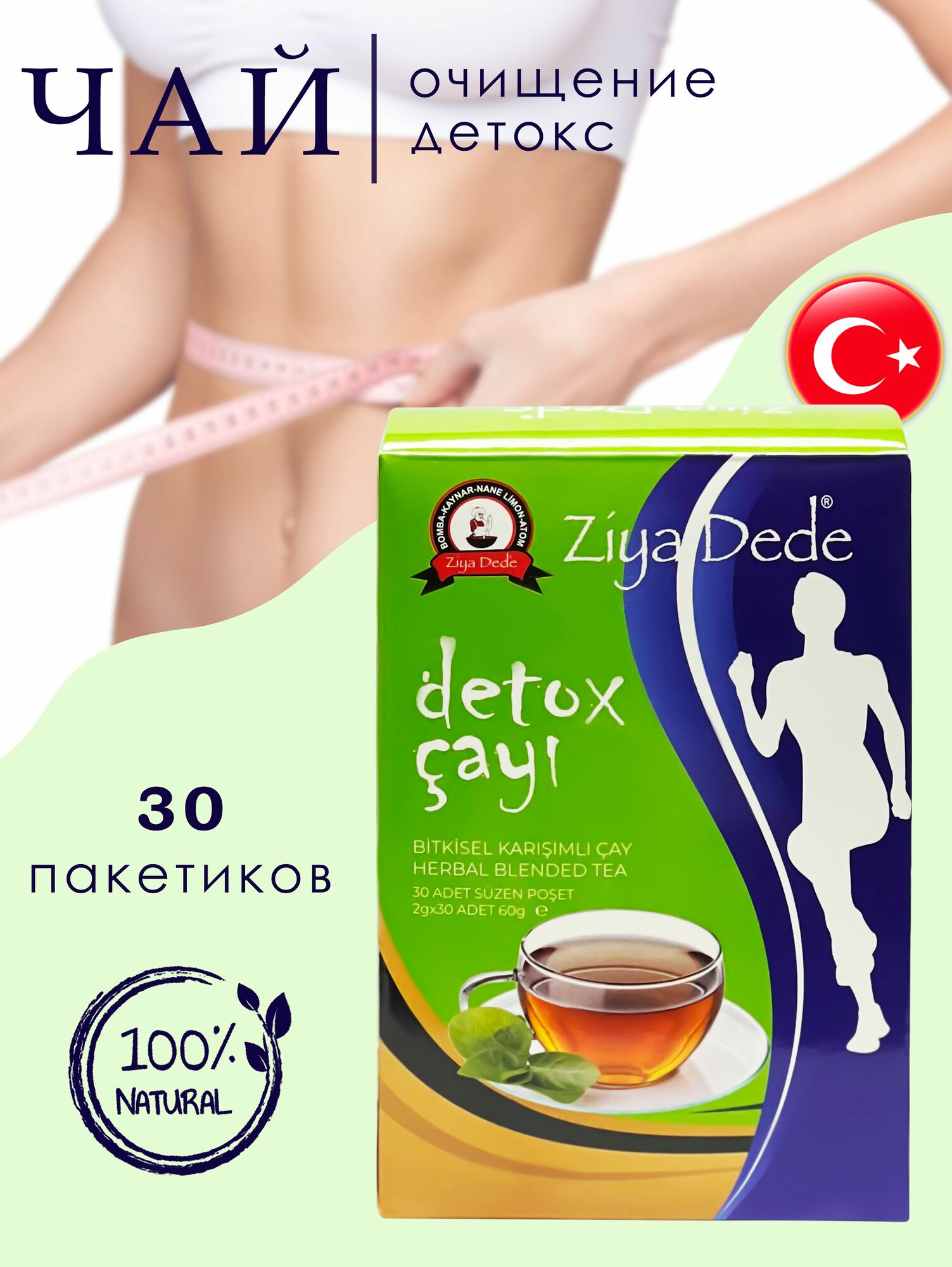 Турецкий травяной чай для похудения (очищение и детокс), "Ziya Dede", Detox Cayi, (30 х 2гр) 60гр. Турция