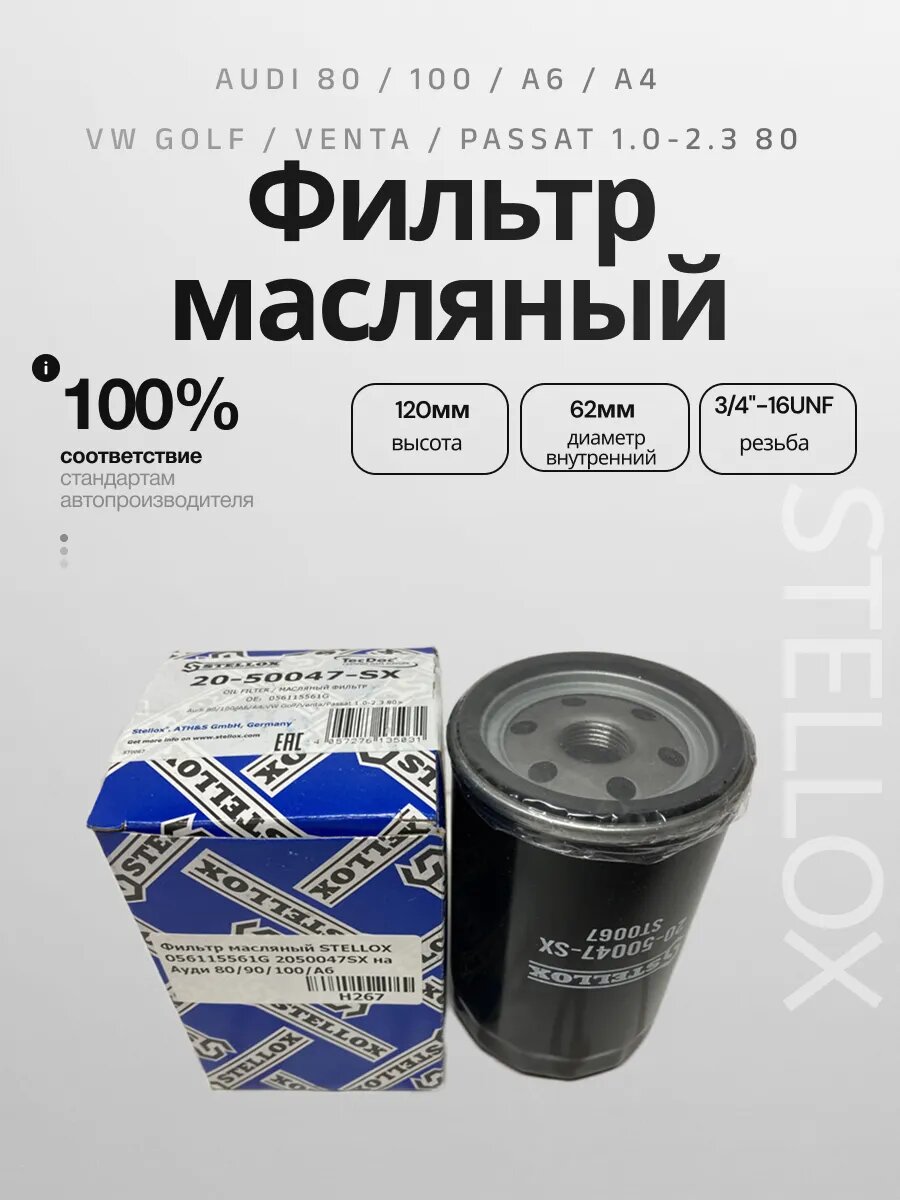 Фильтр масляный STELLOX SE0 210 302 88A, для Audi/VW, полнопоточный, 15 тыс. км