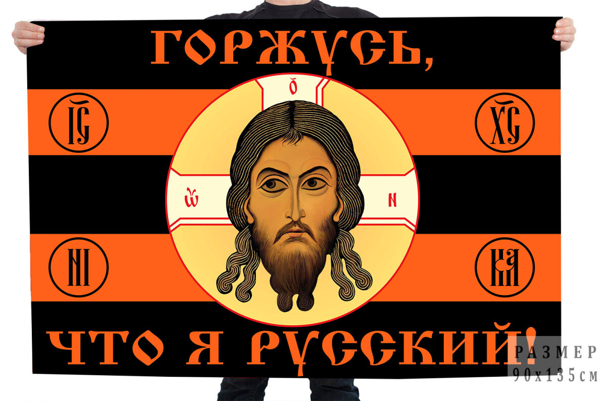 Флаг "Горжусь, что я русский!", размер 90х135см, материал полиэфирный шелк
