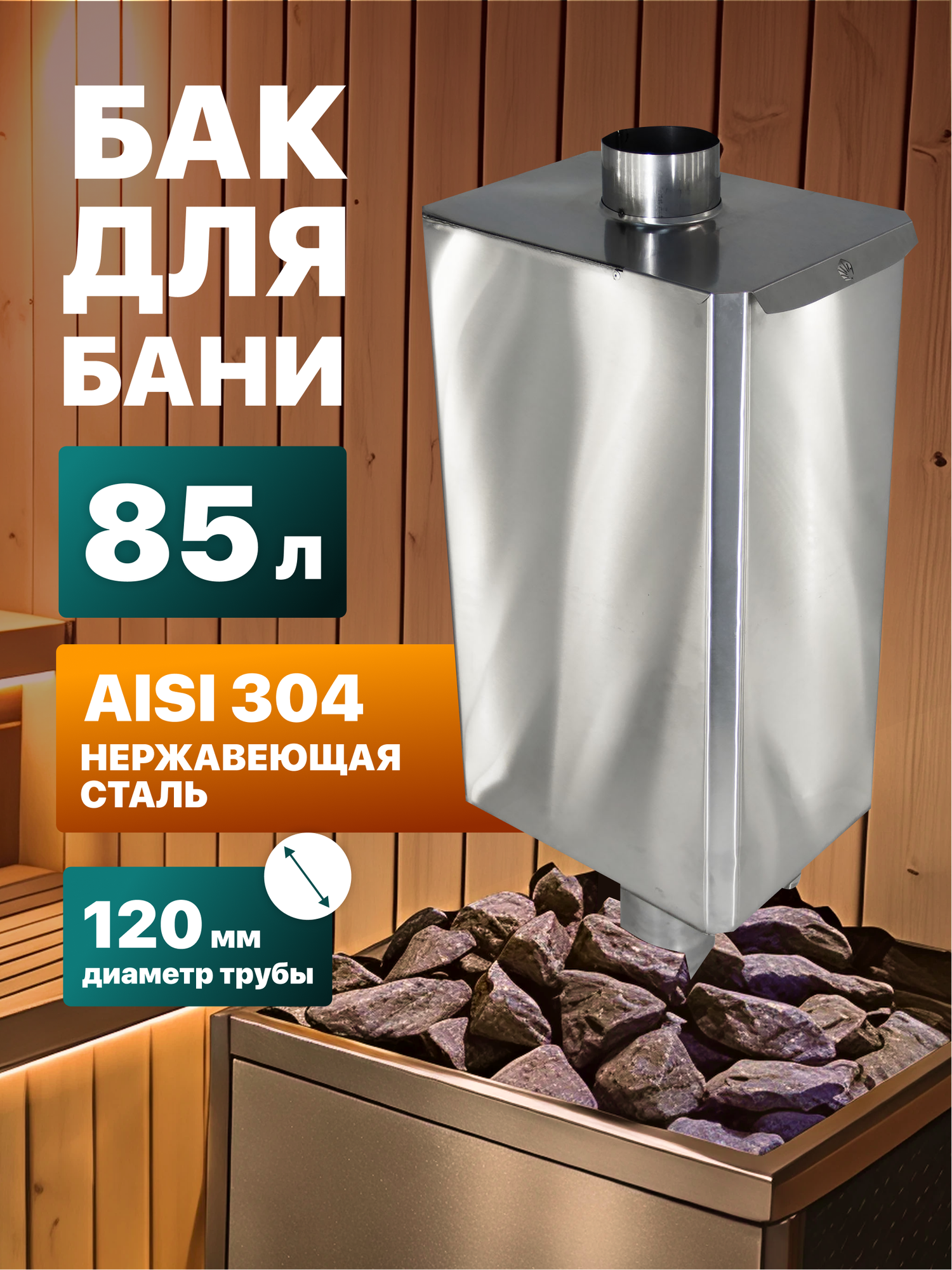 Бак для банной печи Сталь Мастер на трубе прямоугольный 85 л. AISI 304, 120 мм.