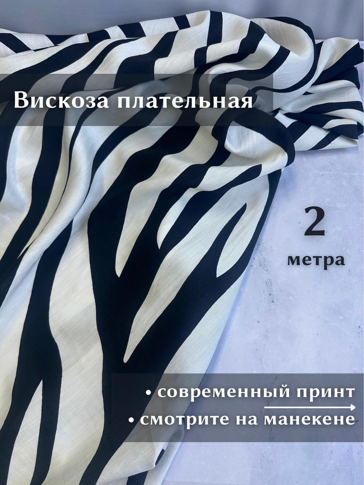 Ткань Linotex Вискоза с нейлоном, отрез 2 метра
